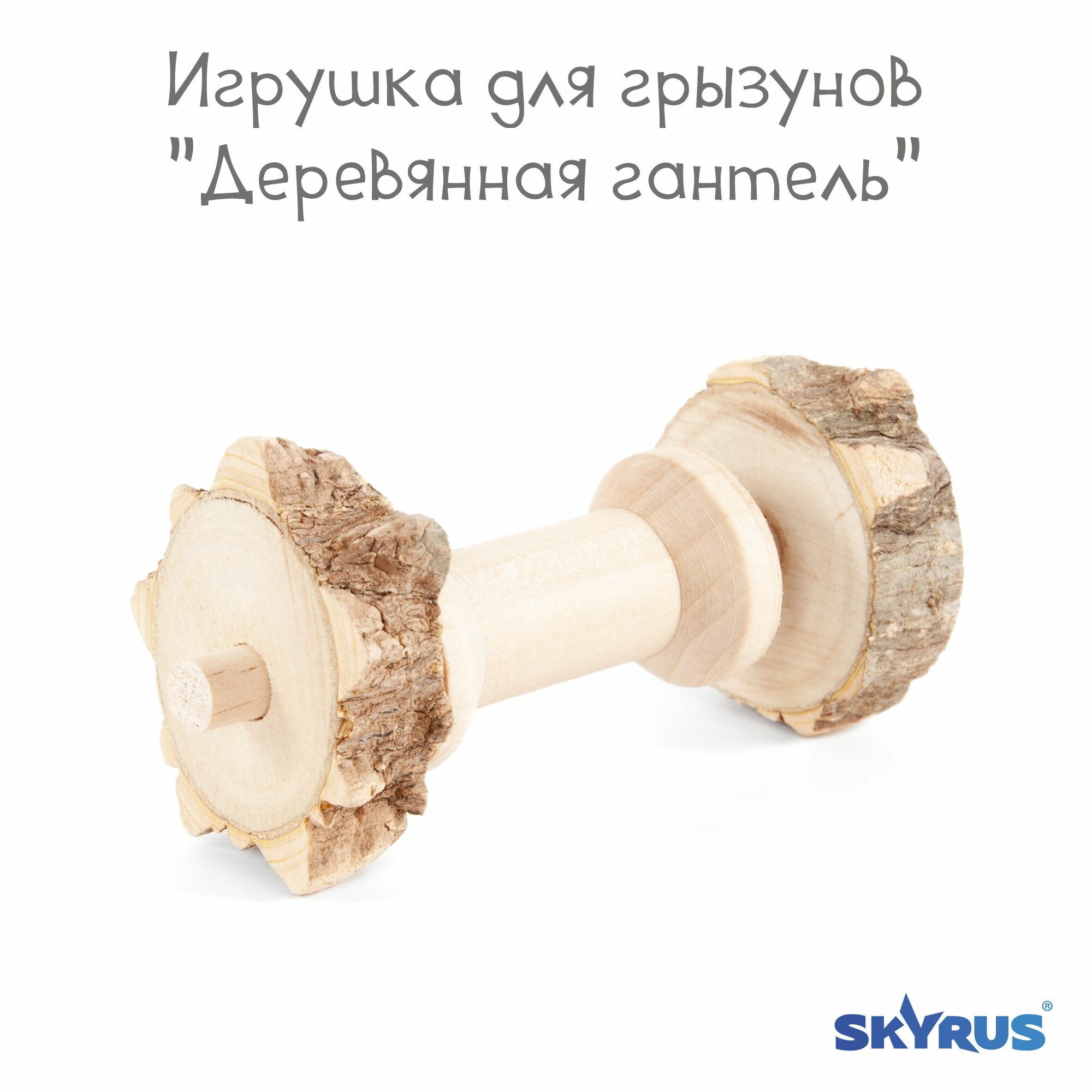Игрушка для грызунов "Деревянная гантель" SkyRus, размер 10х5.5см