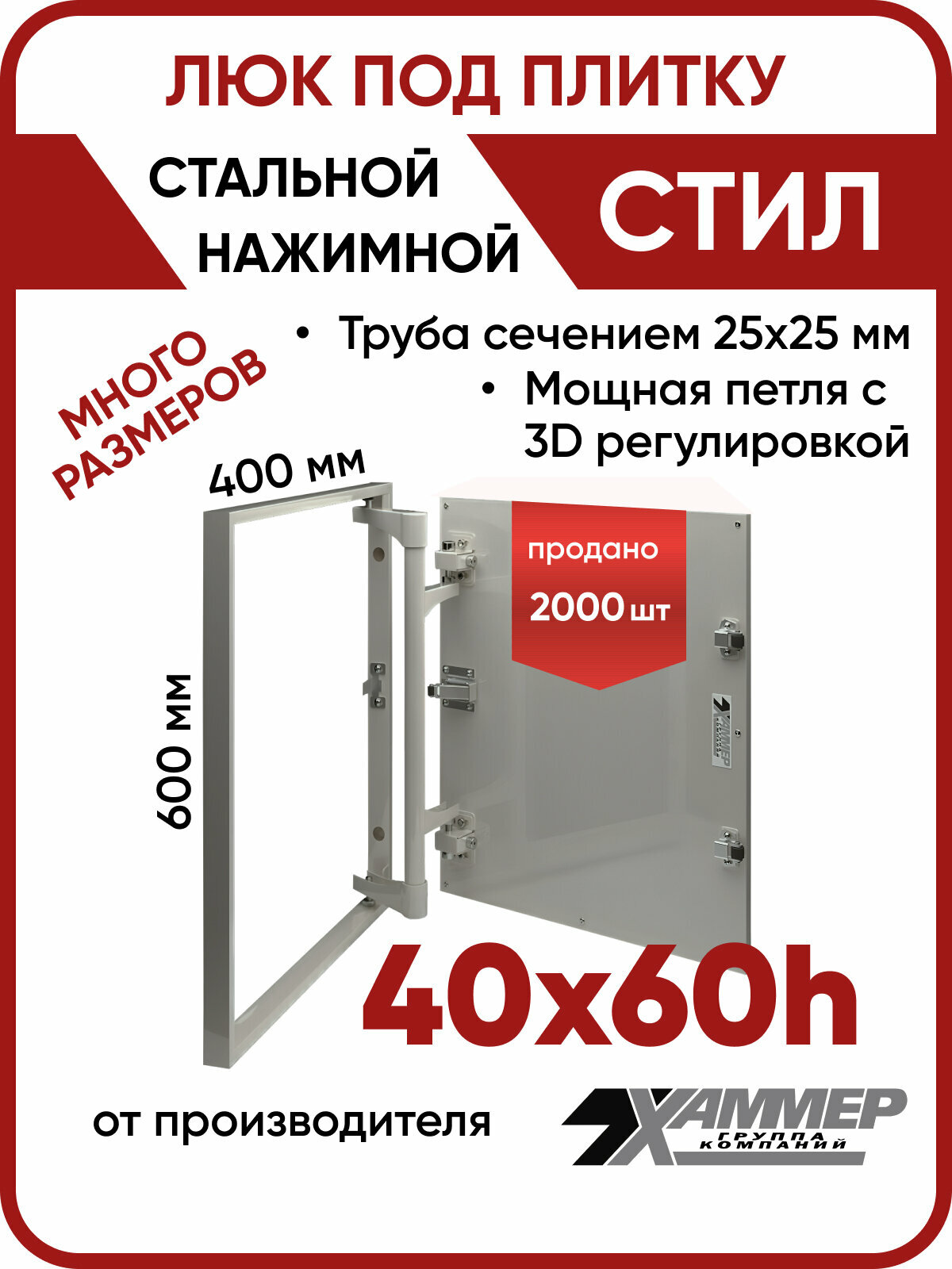 Люк ревизионный под плитку Хаммер Стил 40х60 (ШхВ), стальной, скрытый, петли на стороне 60