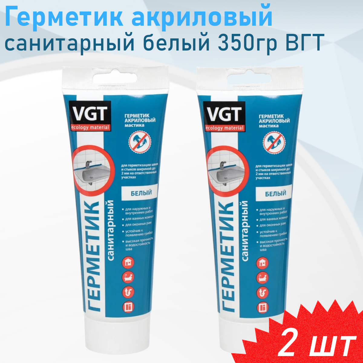 Герметик акриловый санитарный белый 350гр ВГТ, 2 шт---