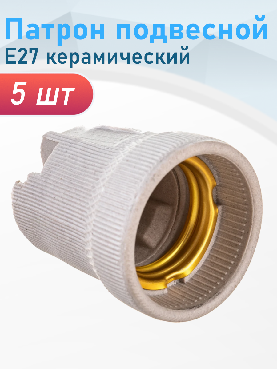 Патрон подвесной Е27 керамический белый, 5 шт