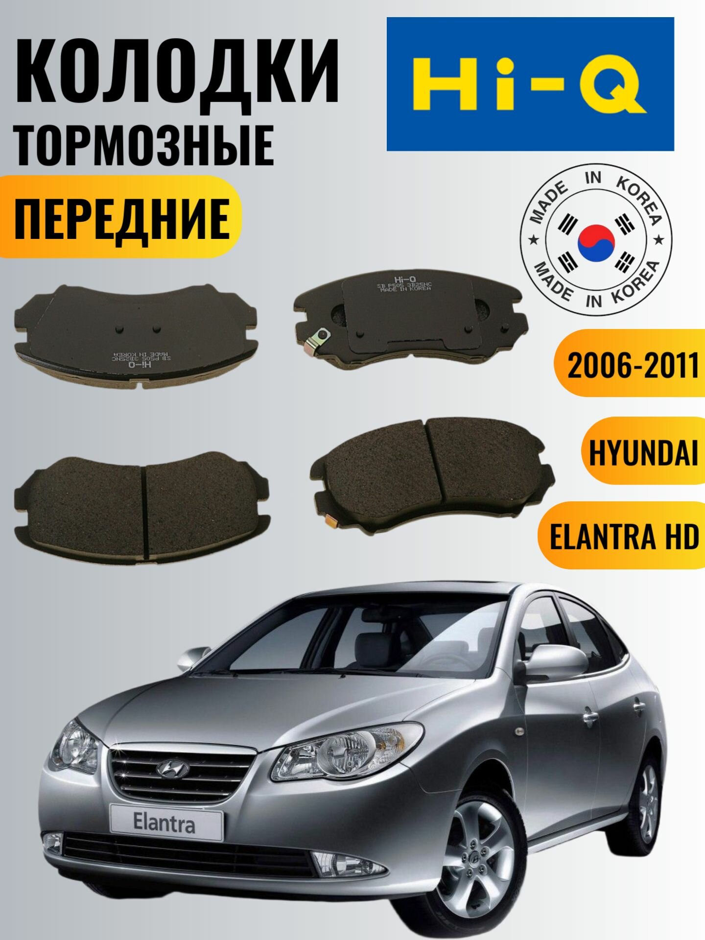 Колодки тормозные передние Hyundai Elantra 4 HD / Хендай Елантра 4 2006-2011