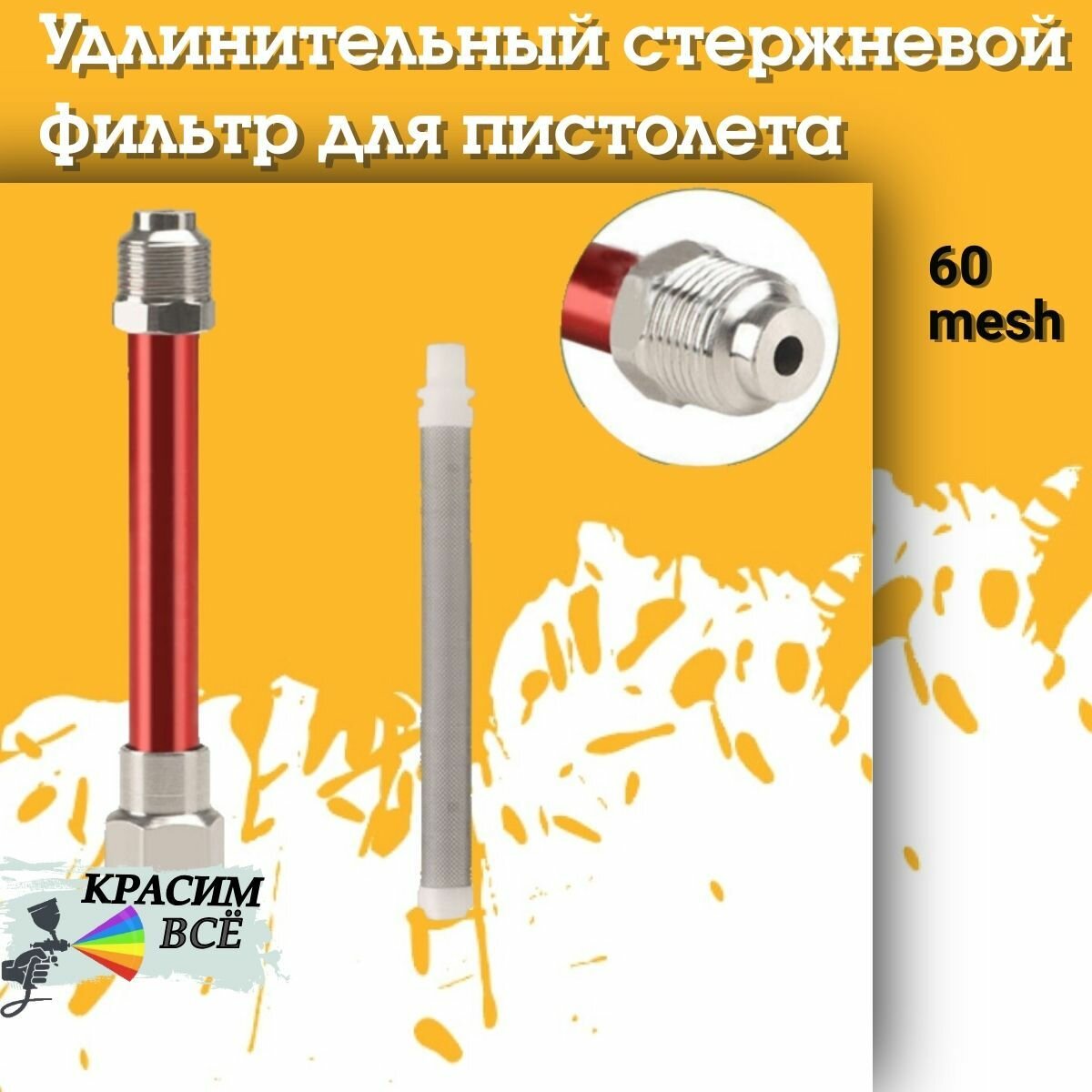 Удлинительный стержневой фильтр для покрасочного пистолета, краскораспылителя, краскопульта, безвоздушного окрашивания