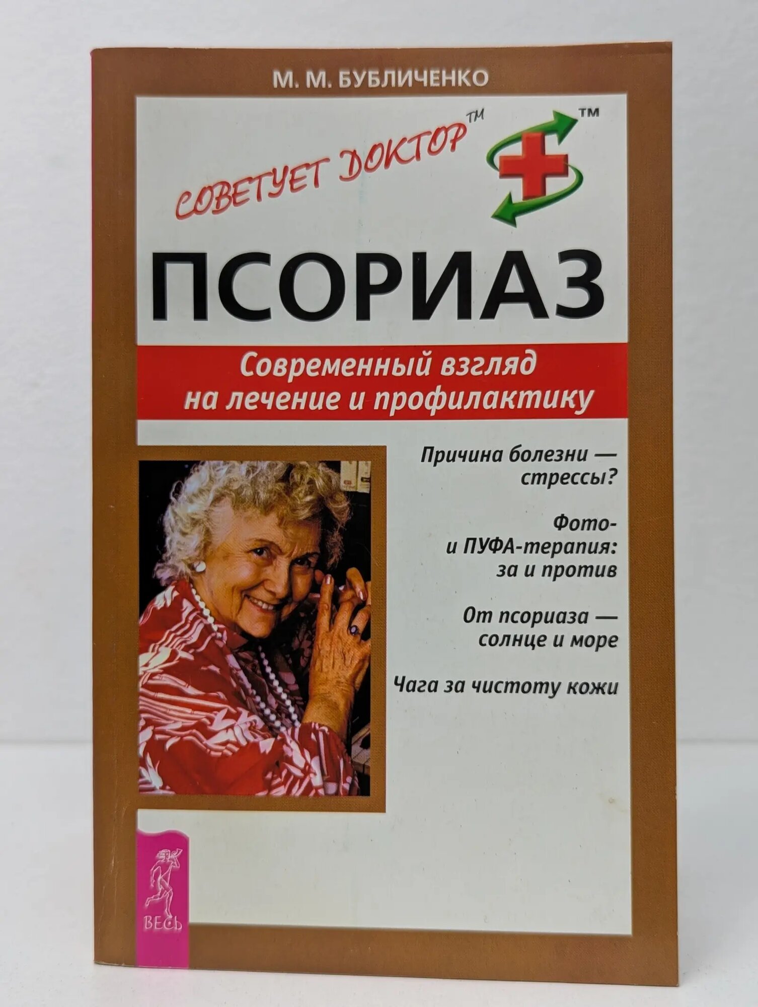 Советует доктор. Псориаз. Современный взгляд на лечение и профилактику Бубличенко Михаил Михайлович 2006