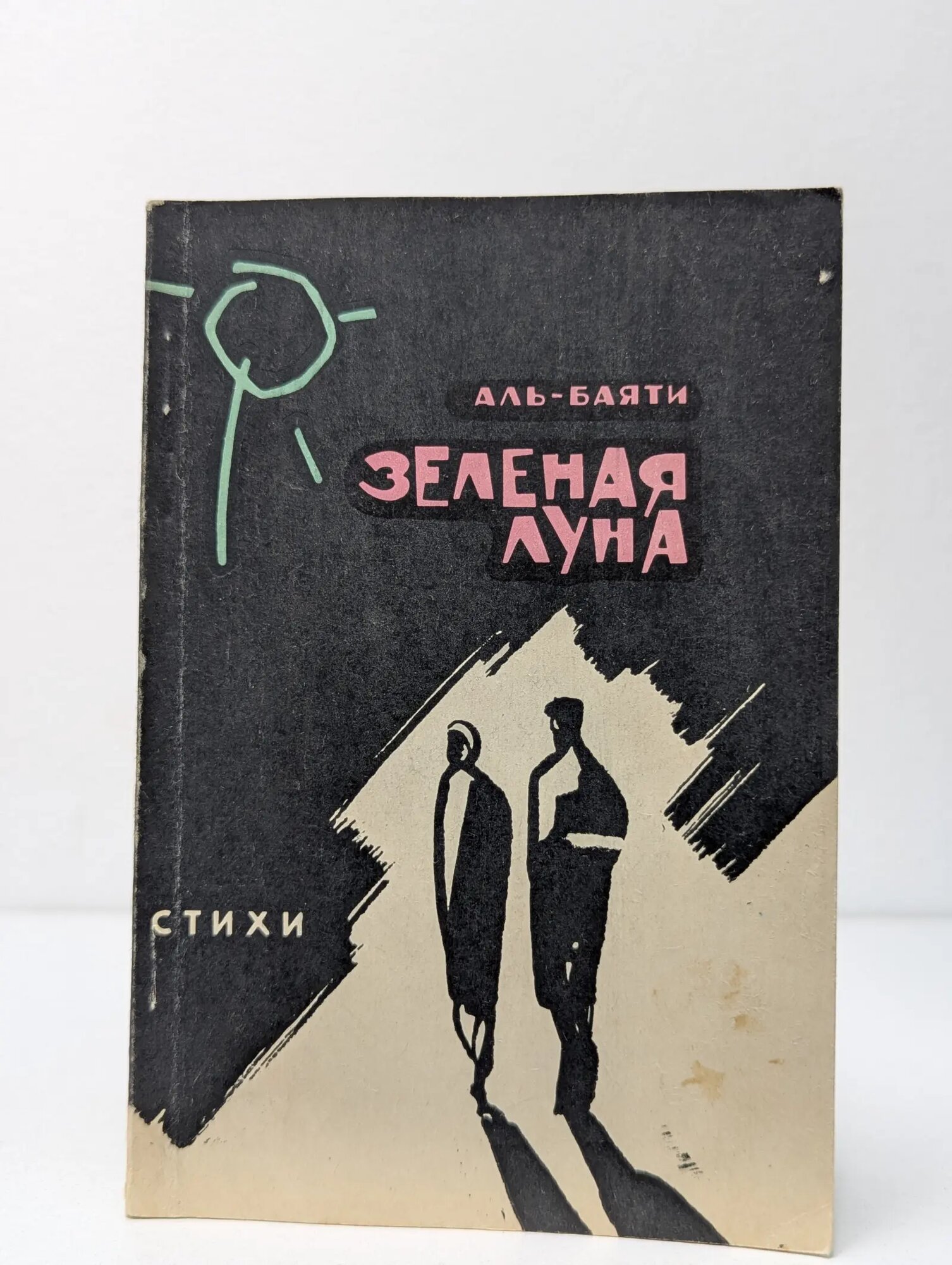 Зеленая луна Аль-Ваххаб Абд, Аль-Баяти 1963