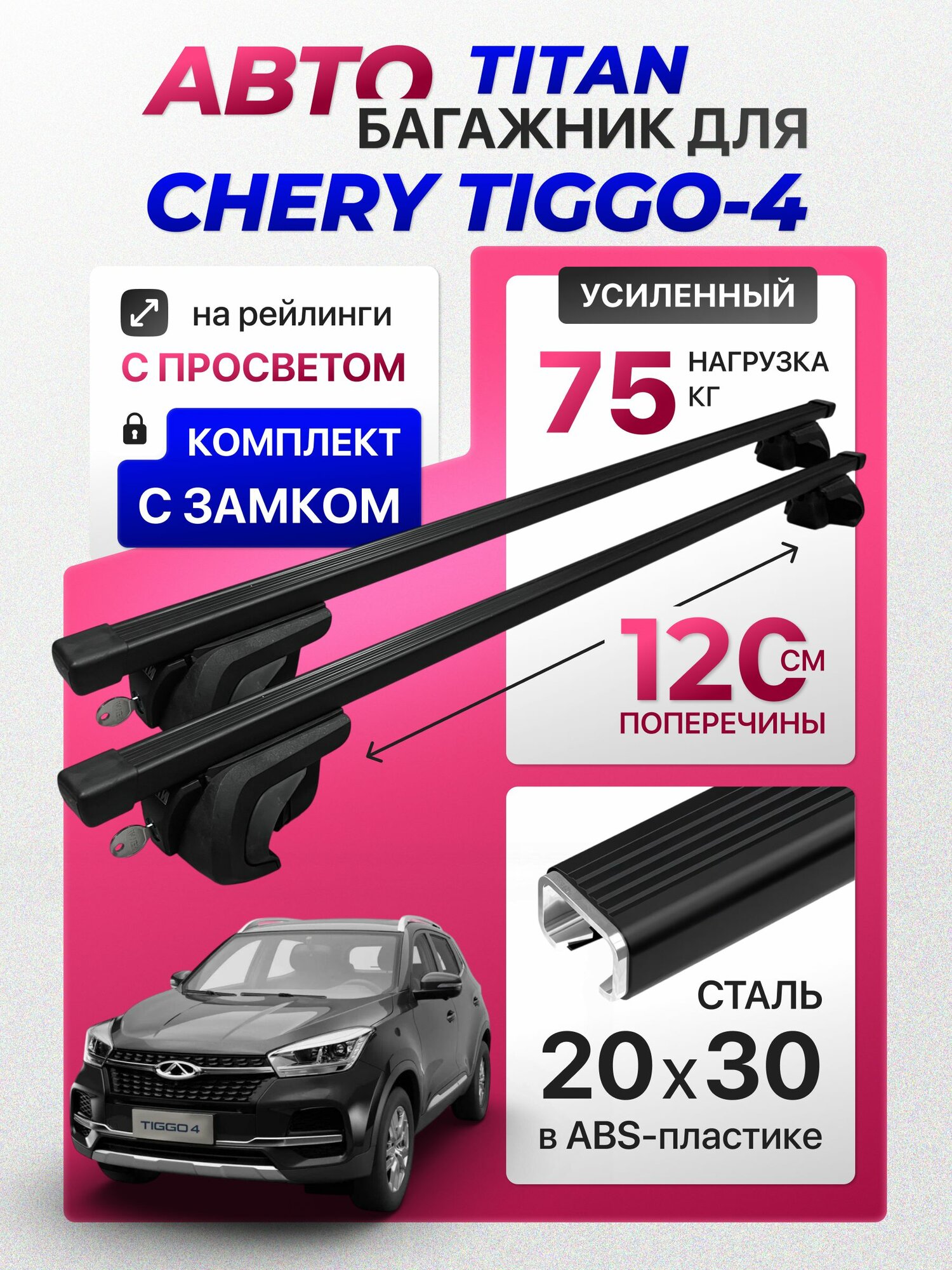 Багажник для Chery Tiggo-4 (Чери Тигго 4), Titan-120 20х30 с замком, на рейлинги с просветом, (поперечины и упоры)