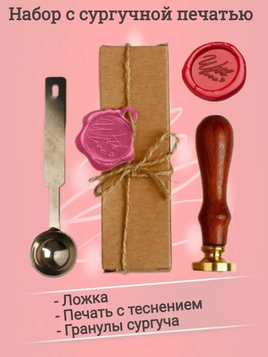 Набор с сургучной печатью НаПраздник "With love", круглый 25мм, красный