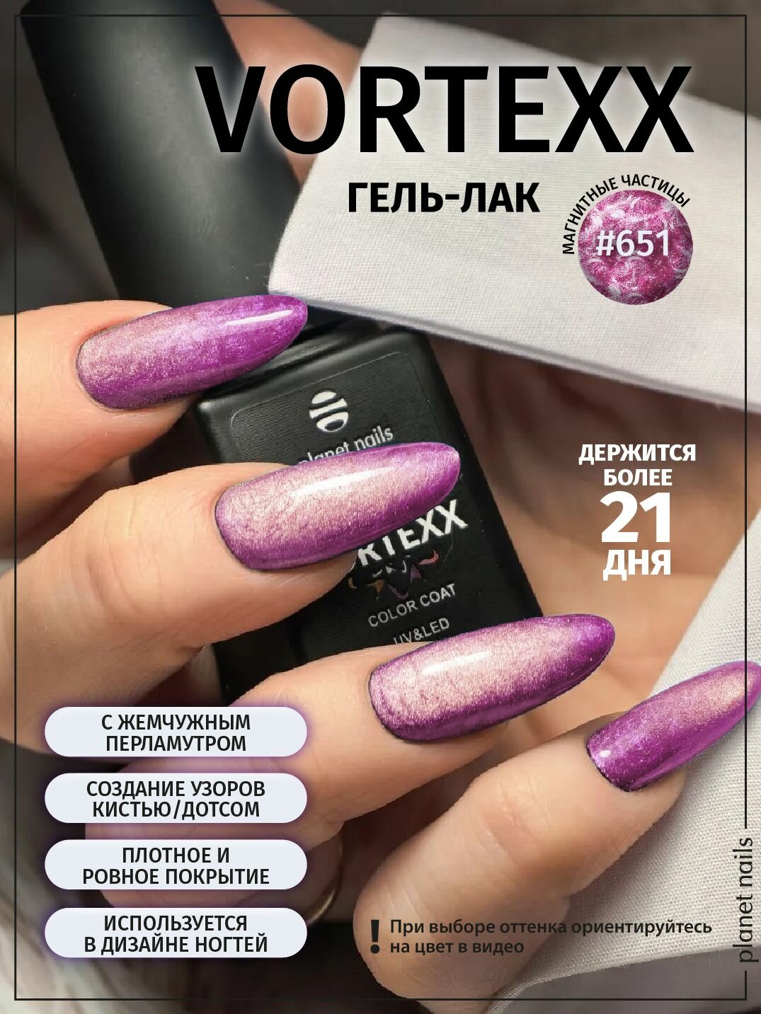 Гель-лак Planet Nails Vortexx, перламутровый, магнитные частицы, 8 мл