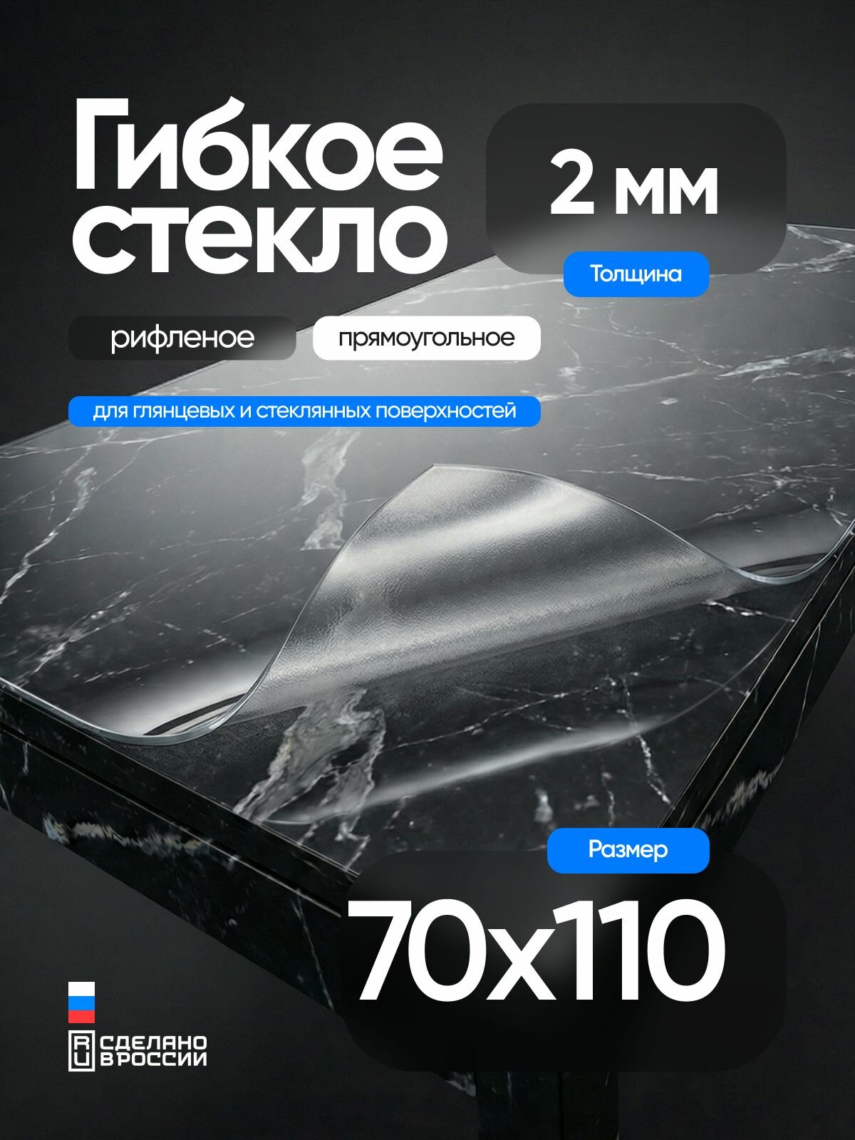 Гибкое стекло на стол EVKKA 110*70 см 2 мм, прямоугольное рифленое, жидкое стекло на стол