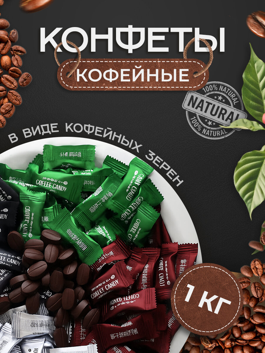 Конфеты "Кофейные зерна", микс вкусов, без сахара, китайские, 1кг