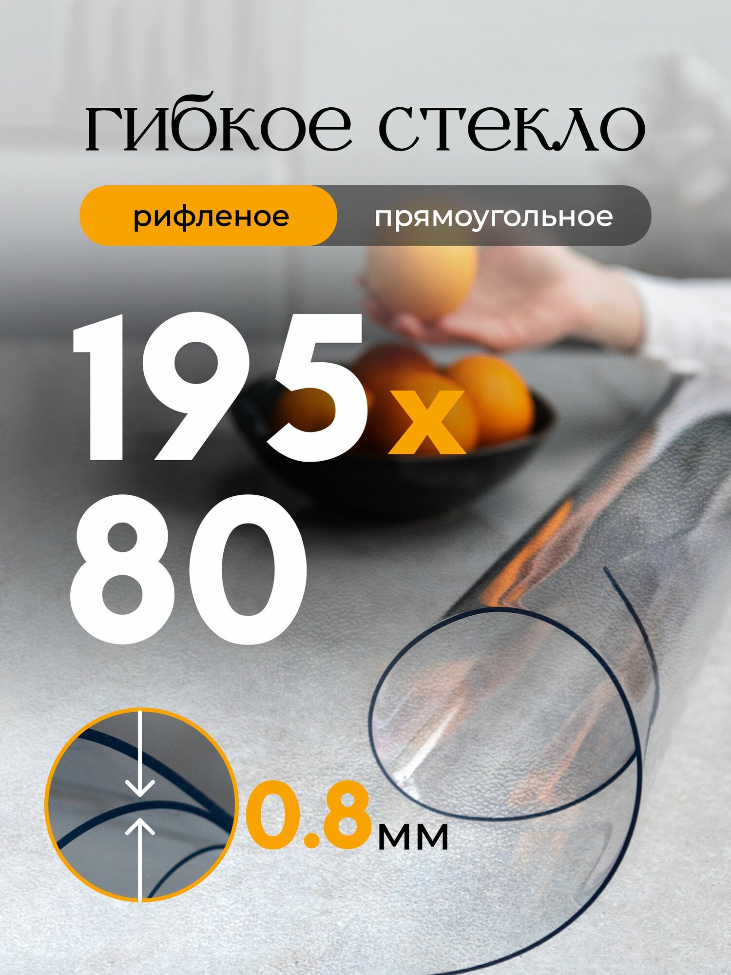 Гибкое стекло на стол EVKKA 195*80 см 0,8 мм, прямоугольное рифленое, жидкое стекло на стол
