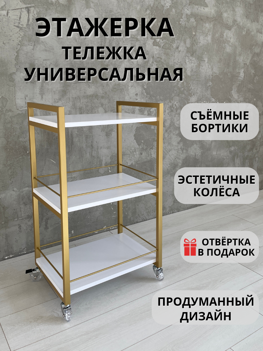 Этажерка на колесиках металлическая / тележка косметологическая для салона красоты / стеллаж / тележка мастера