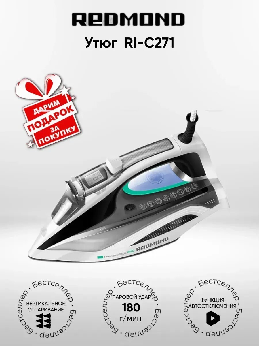 Утюг REDMOND RI-C271 (+подарок)