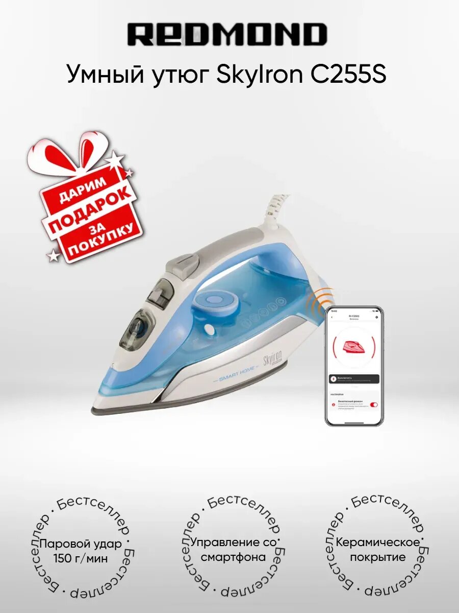Умный утюг REDMOND SkyIron C255S (+подарок)