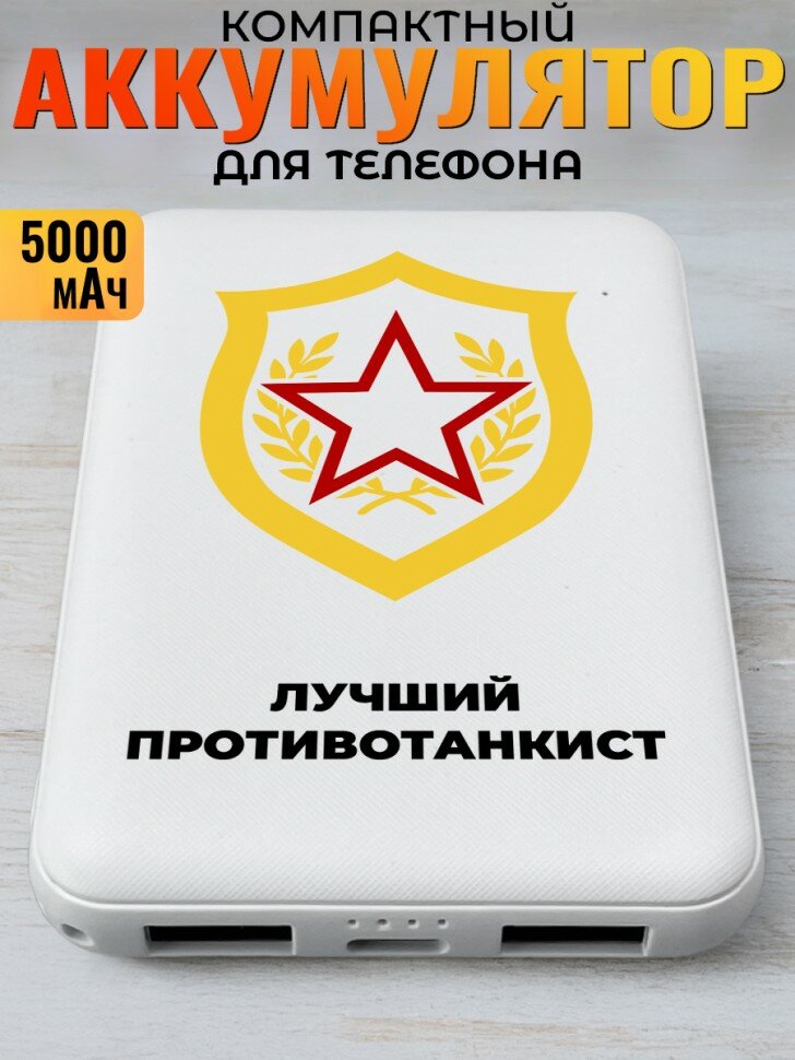 Повербанк "Лучший противотанкист"
