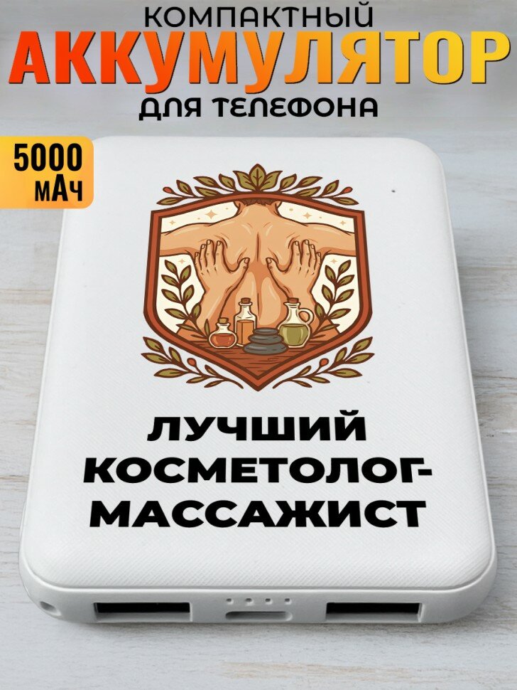 Повербанк "Лучший косметолог-массажист"