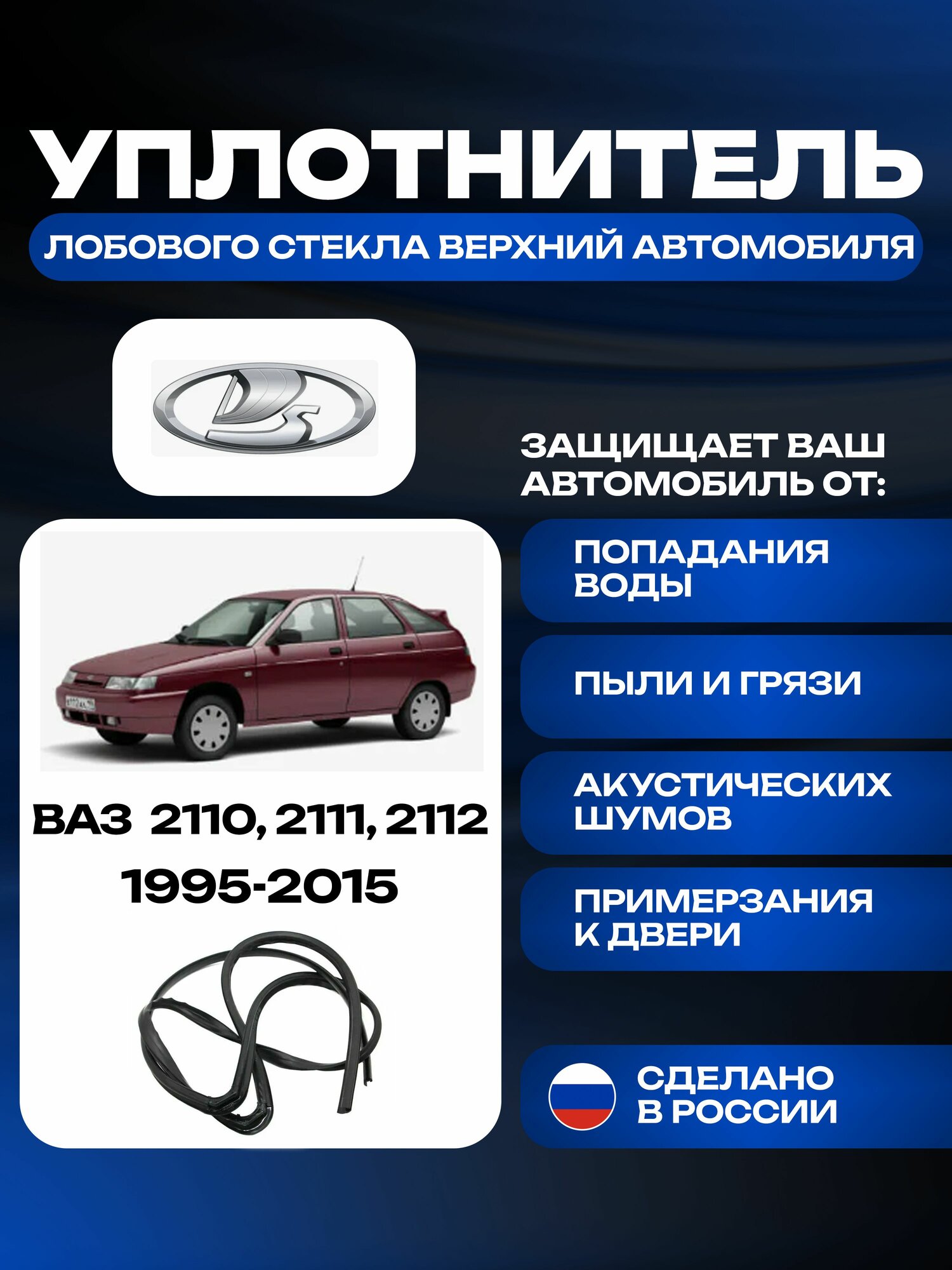 Уплотнитель окантовка лобового ветрового стекла верхний для LADA (ВАЗ) - 2110, 2111, 2112
