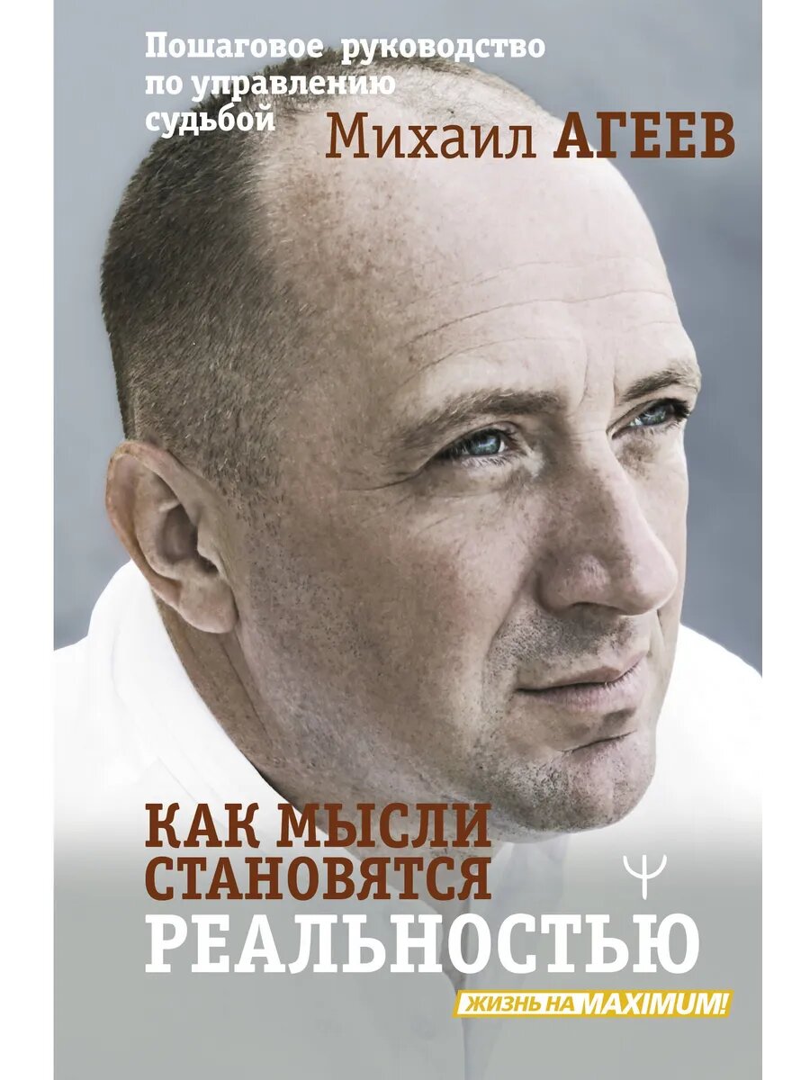 Как мысли становятся реальностью. Пошаговое руководство по