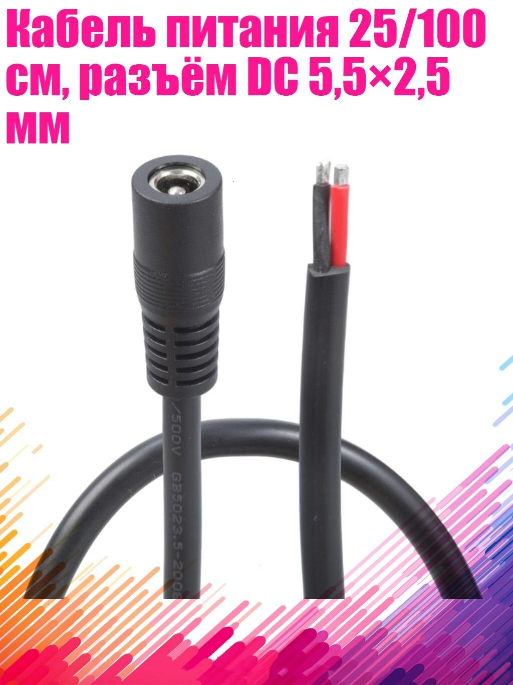Кабель питания 25/100 см, разъём DC 5,5×2,5 мм, 1m