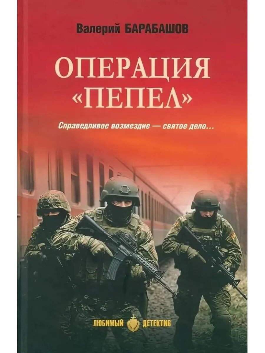 Операция "Пепел": романы