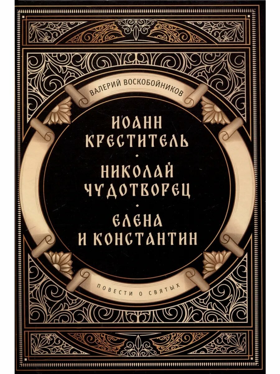 Повести о святых: Иоанн Креститель. Николай Чудотворец. Елен