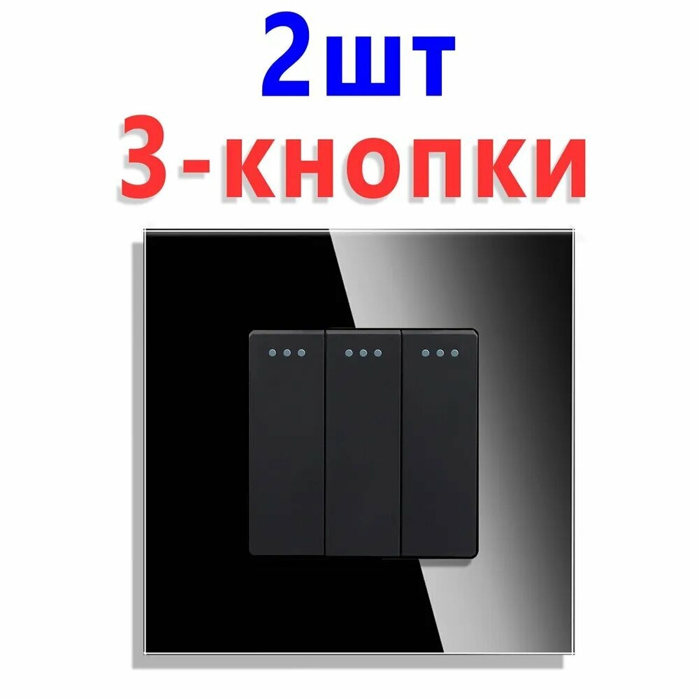 Выключатель трехклавишный панель закаленное стекло 10A 250B Черный 2шт.