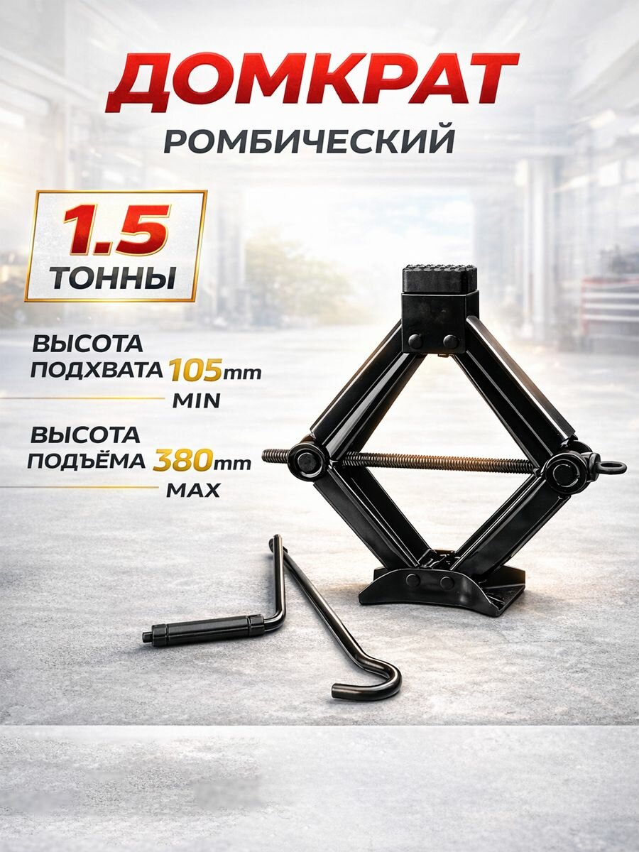 Домкрат механический ромбический 1,5 тонны