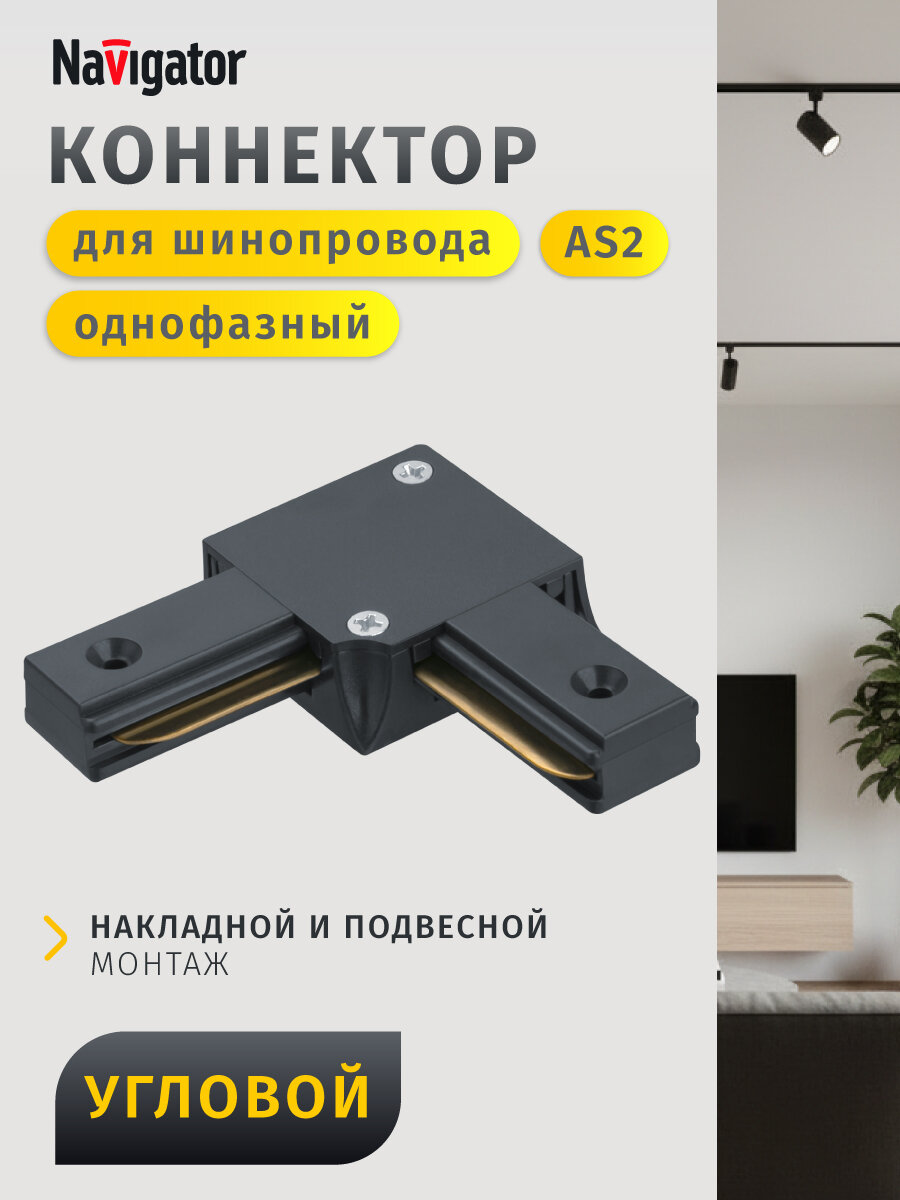 Коннектор угловой для однофазного шинопровода Navigator 95 615 AS2 черный