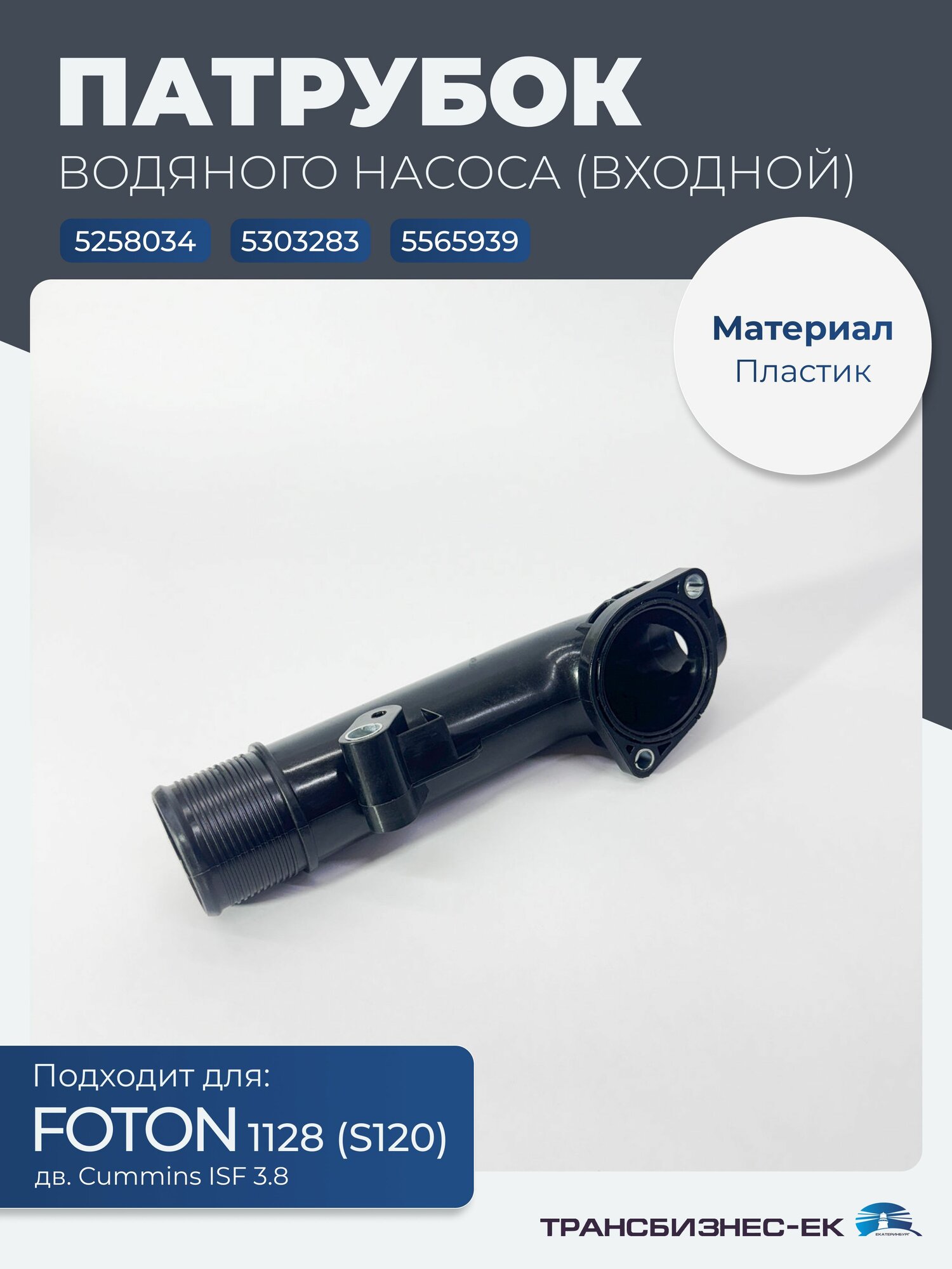 Патрубок водяного насоса (входной) FOTON 1128 S120 (дв. Cummins ISF 3.8) (пластиковый) (5258034,5303283,5565939)