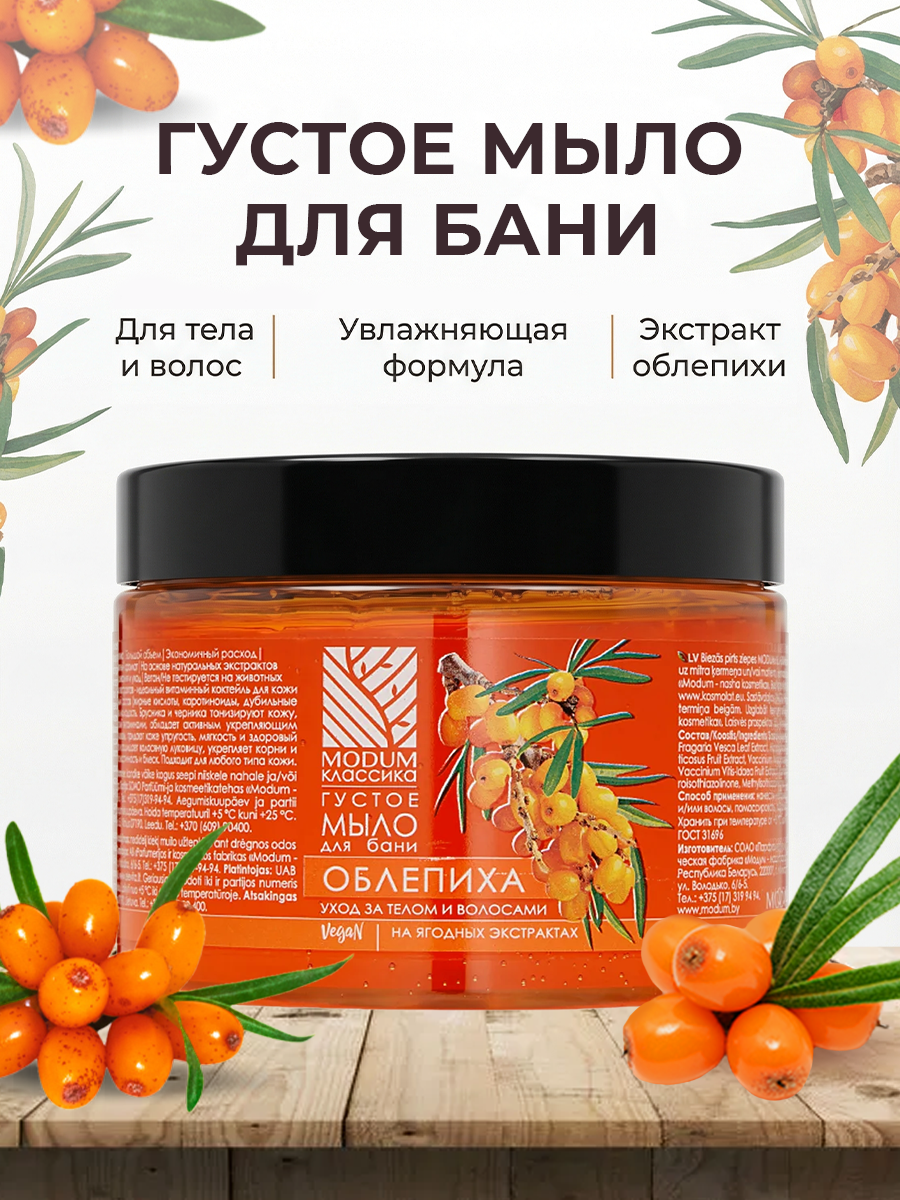 Мыло для бани Modum классика Облепиха 500 г