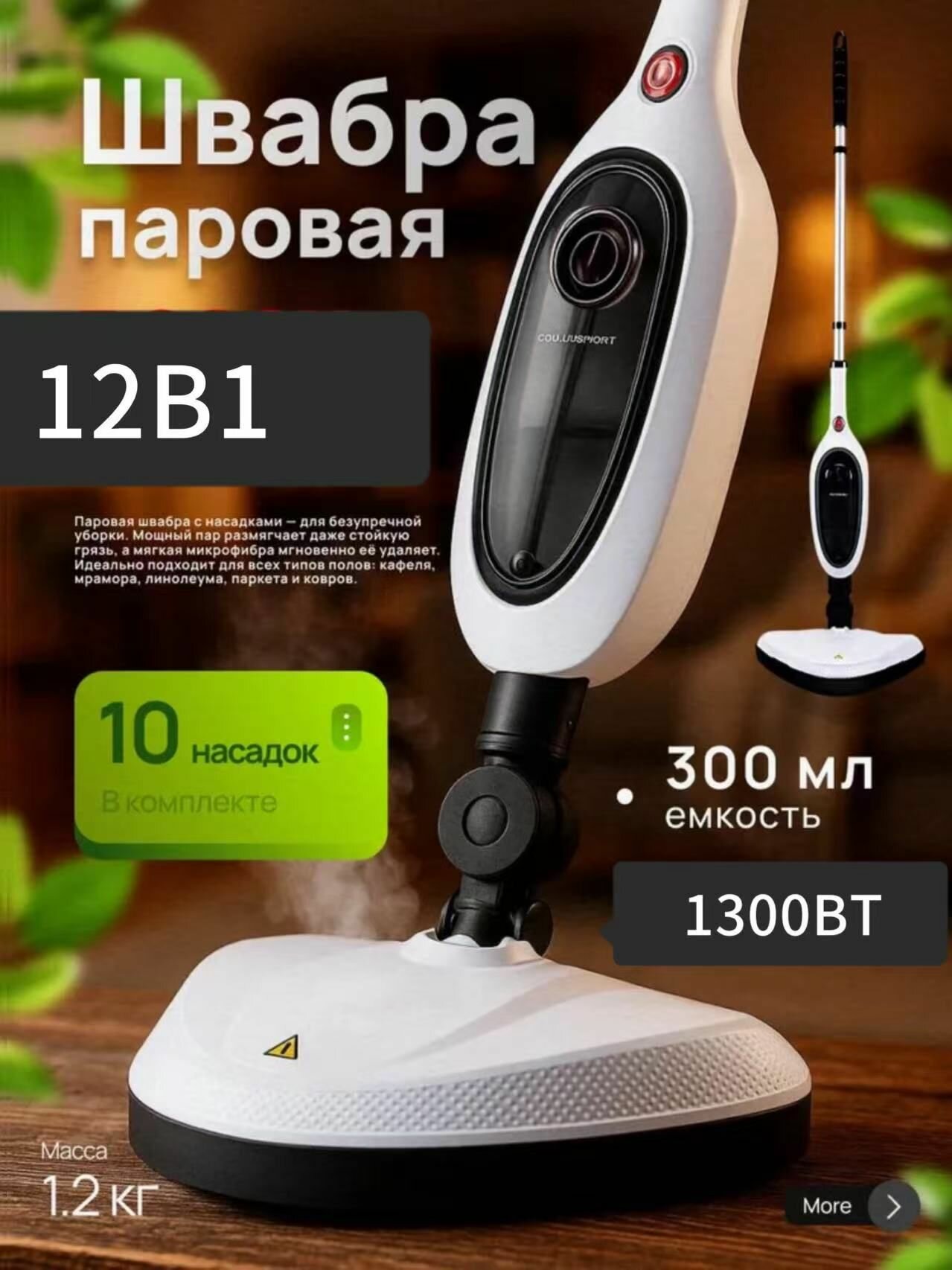 Пароочиститель Швабра паровая 1300 Вт, насадки - 10 шт. Уцененный товар