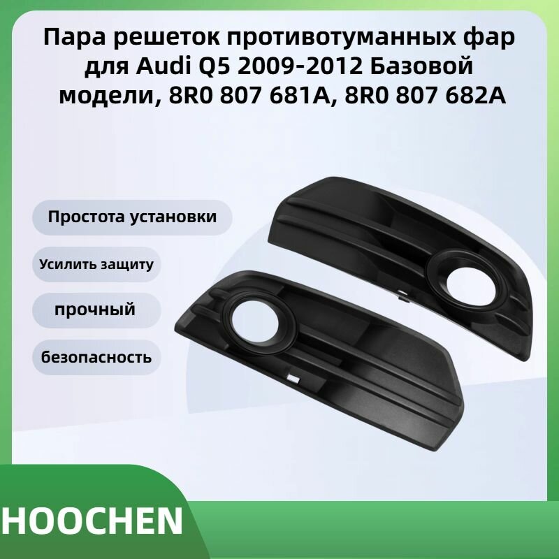 Решетки (крышки) противотуманных фар Audi Q5 2009–2012 на бампер — передние накладки 8R0 807 681A/682A, черные