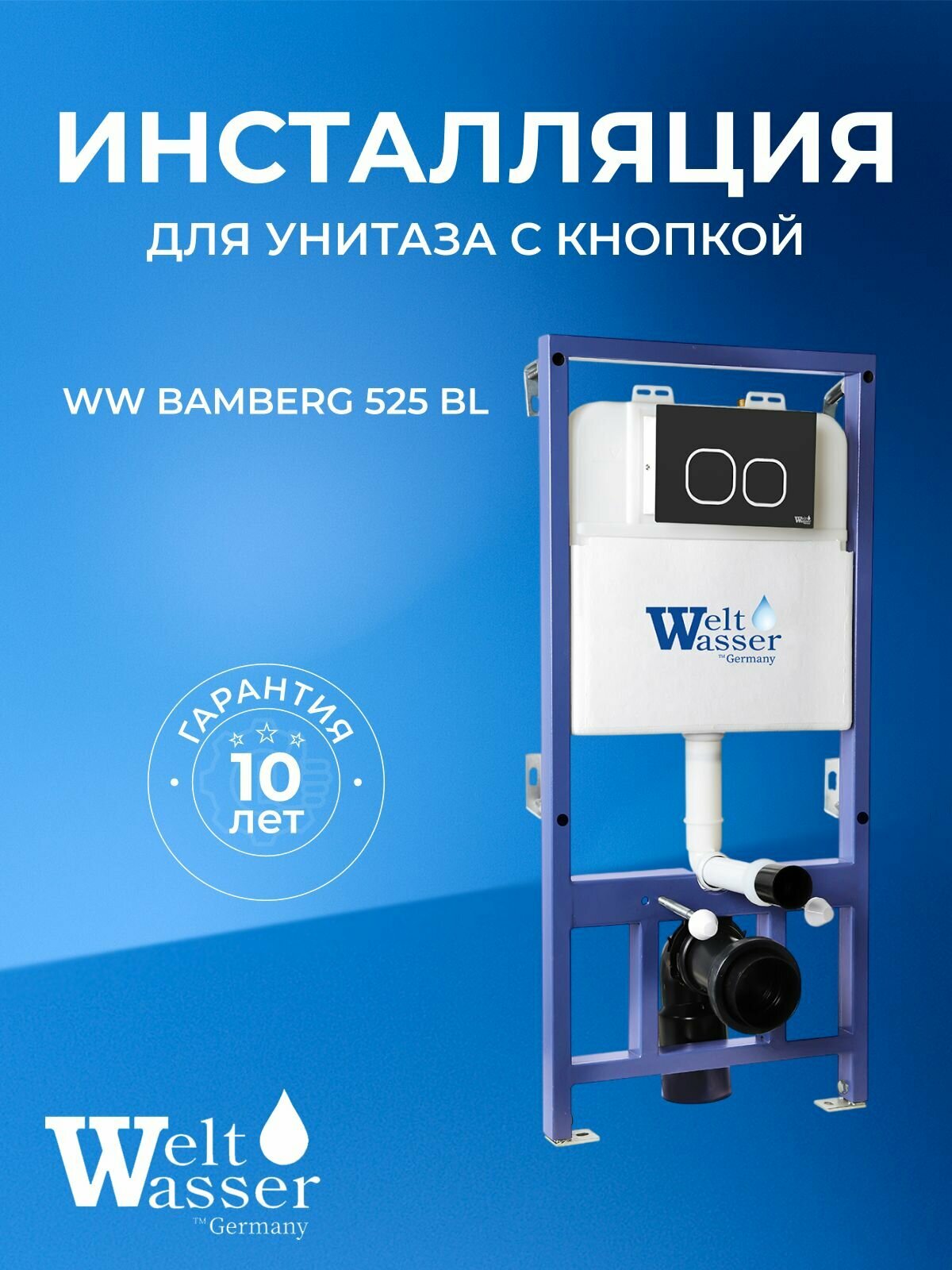 Набор 2в1: Инсталляция и кнопка для смыва. WW BAMBERG 525 BL Инсталляция для унитаза. Черная кнопка.