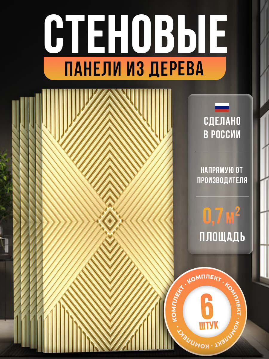 Стеновые панели МДФ декоративные для стен 51см х 23см х 3мм