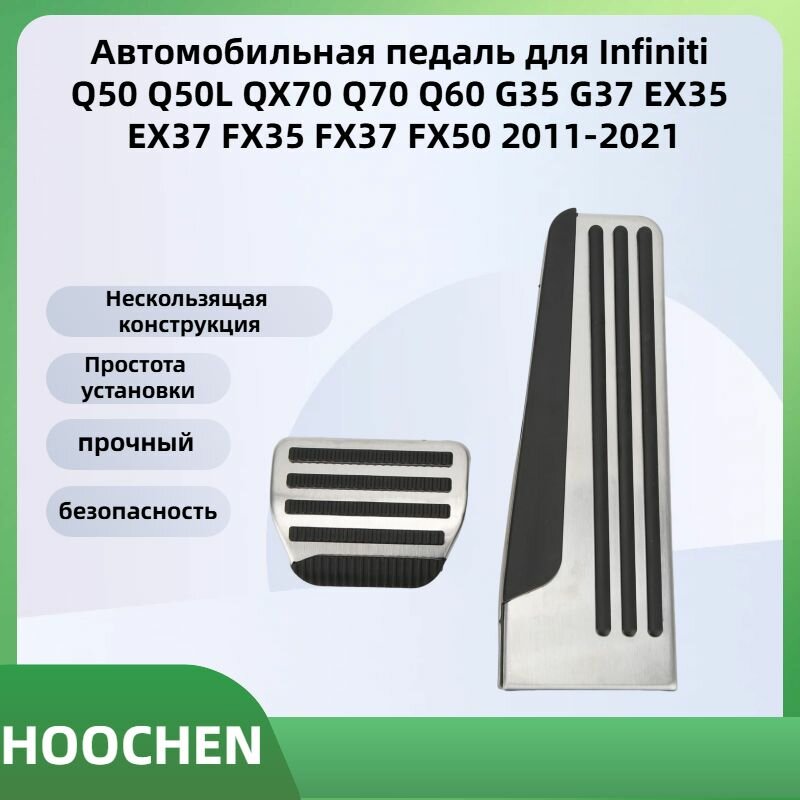 Накладки на педали газа и тормоза для Infiniti Q50 Q50L QX70 Q70 Q60 G35 G37 EX35 EX37 FX35 FX37 FX50 2011-2021