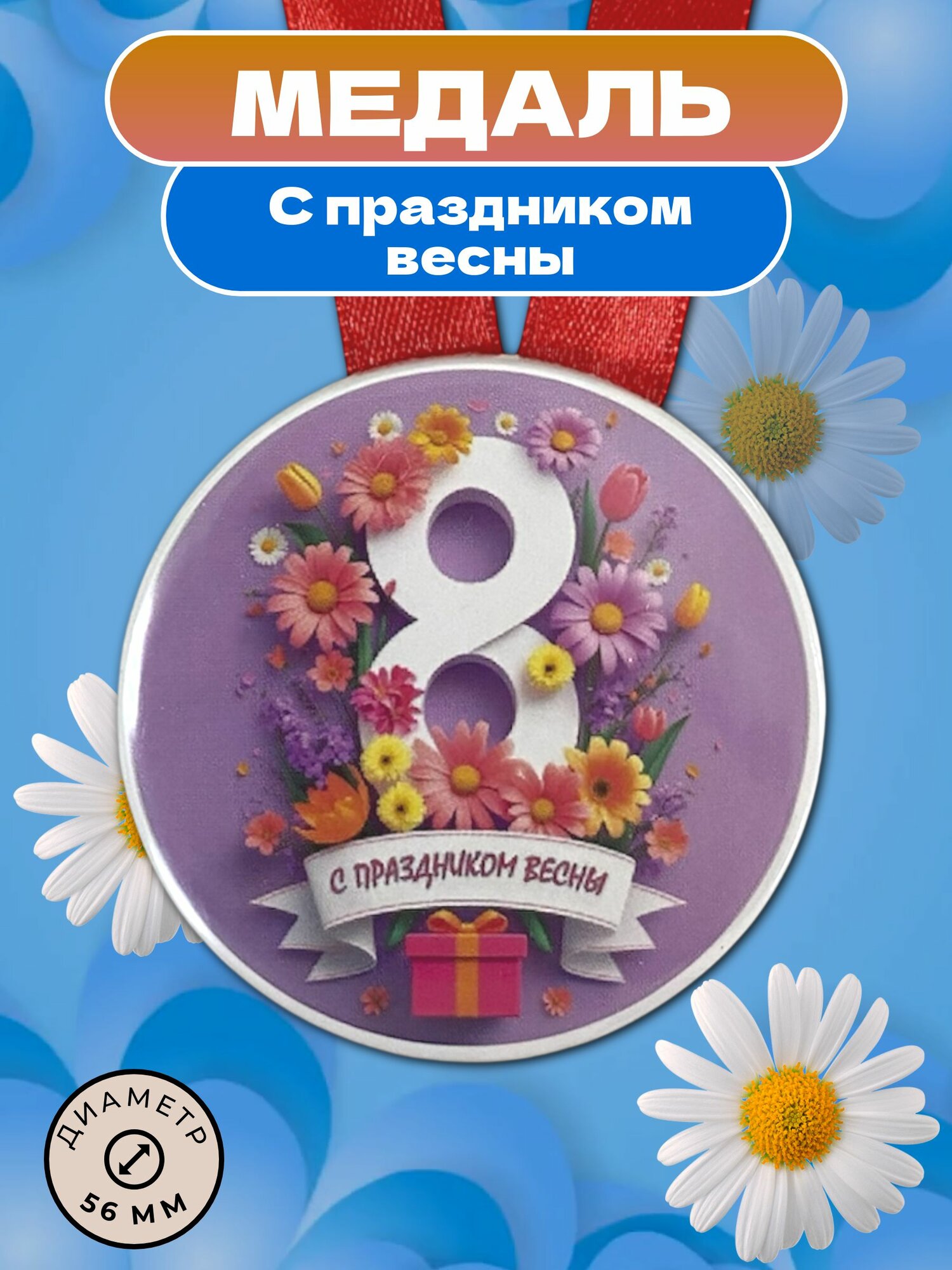 Шуточная медаль "С праздником весны", прикольная, в подарок девушке, женщине!