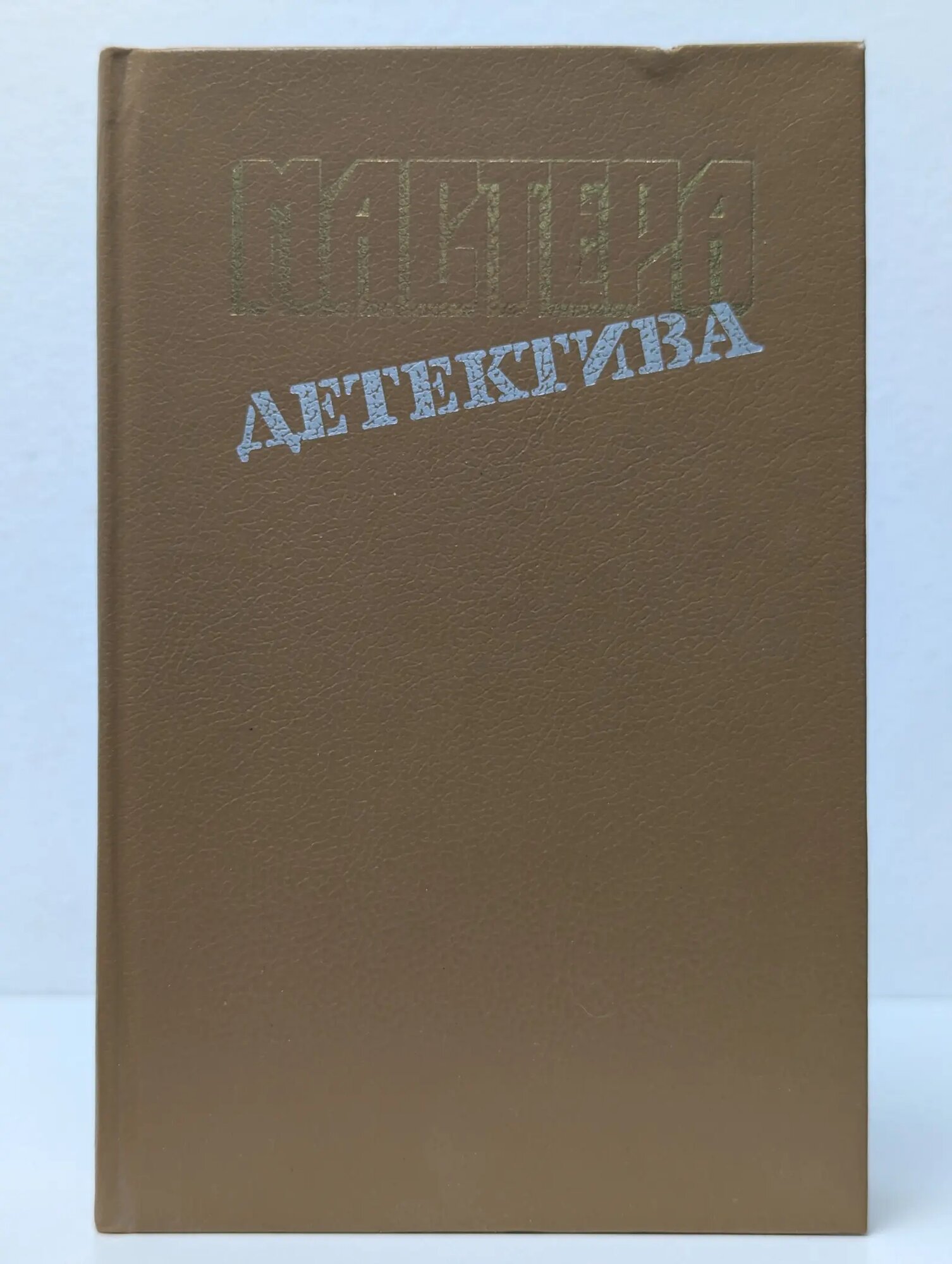 Мастера детектива. Выпуск 4 Сименон Жорж, Стаут Рекс Тодхантер, Нюквист Герд, Мойес Патриция 1991