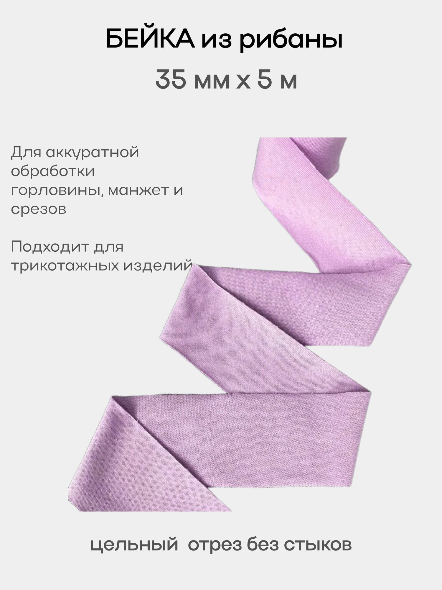 Рибана/лента трикотажная окантовочная для горловины/подвяз/лента для рукоделия, Ш-35мм, длина 5метров, цвет сиреневый