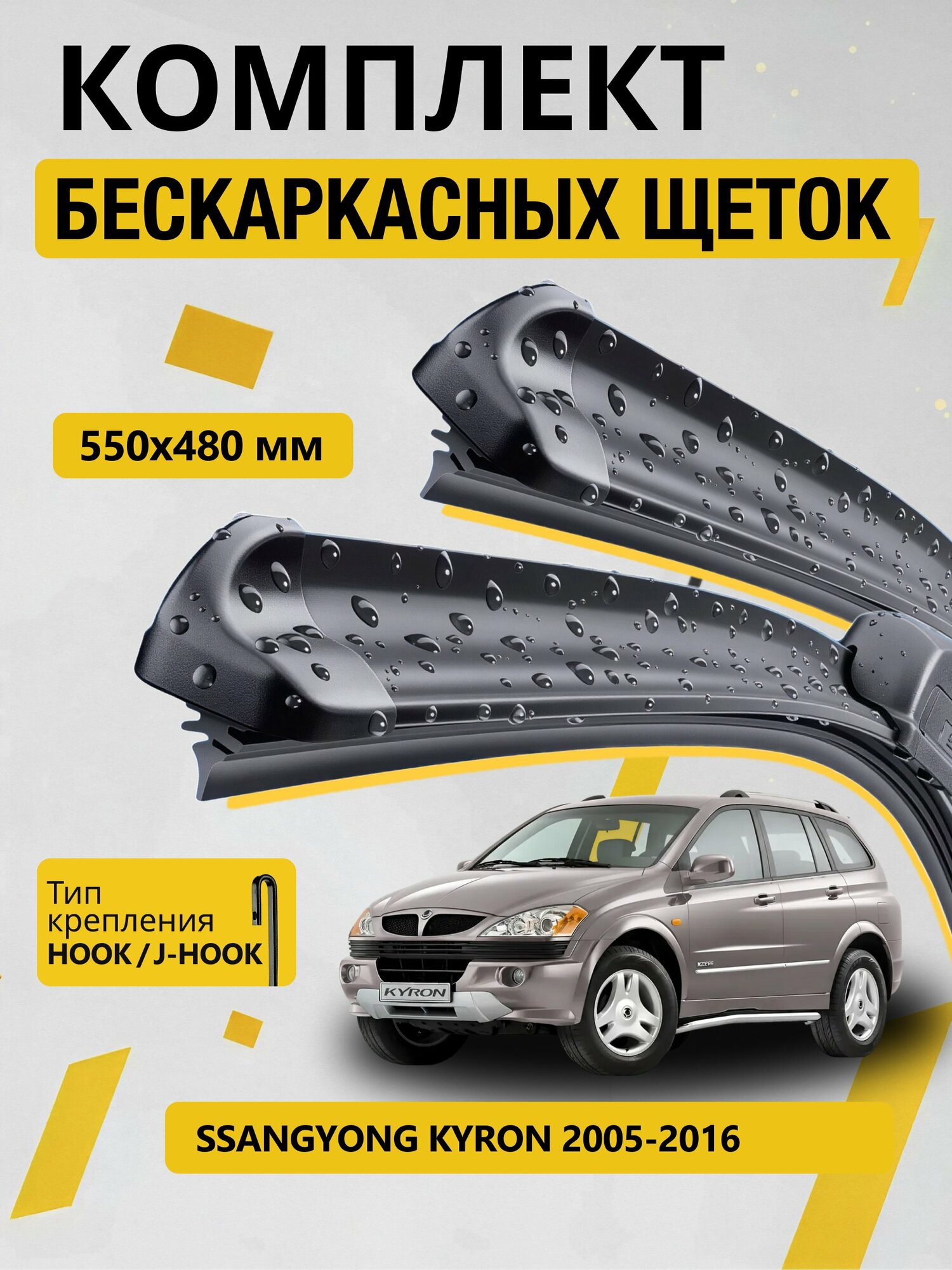 Дворники бескаркасные для Ssangyong Kyron / 2005-2016 / Комплект щеток стеклоочистителя 550 480 мм СсангЙонг Кайрон