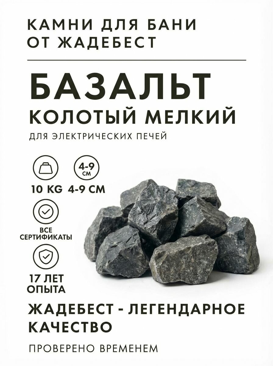 Базальт колотый мелкий Жадебест для бани и сауны, 10 кг