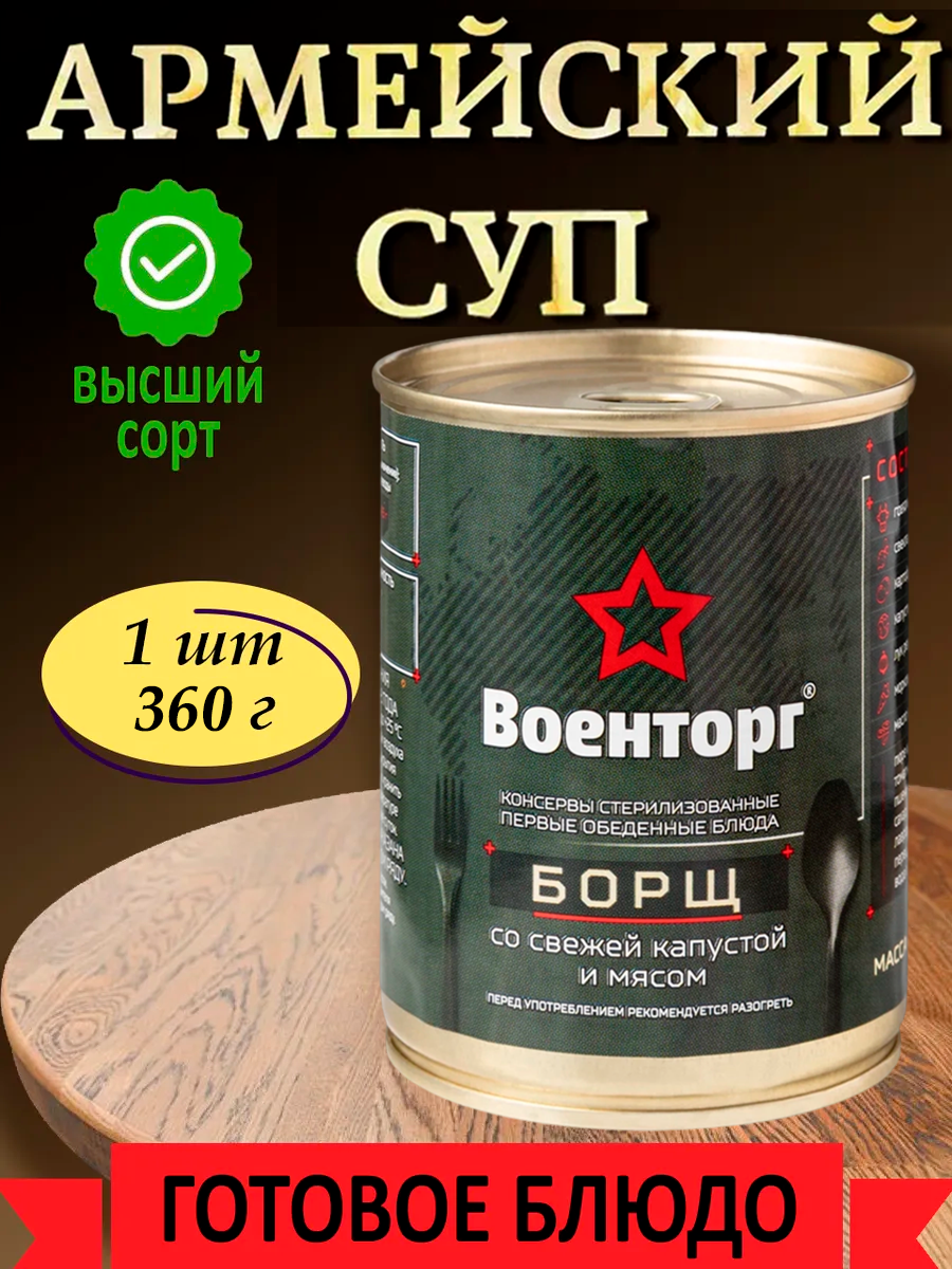 Борщ со свежей капустой и мясом армейский Военторг 1 шт
