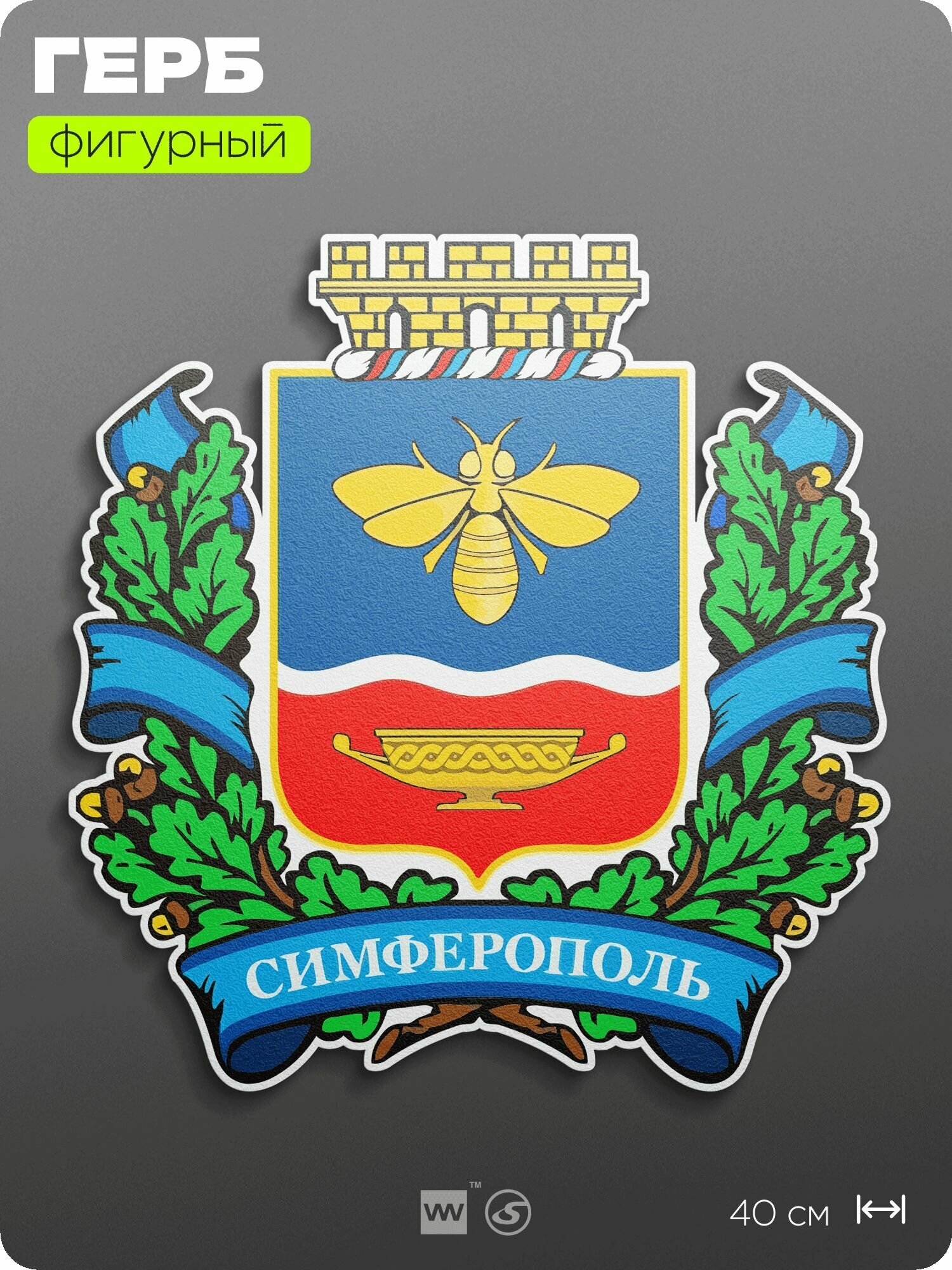 Герб Симферополя на стену, герб города фигурный, 40 см по большей стороне, на твёрдой основе с двусторонним скотчем, Айдентика Технолоджи