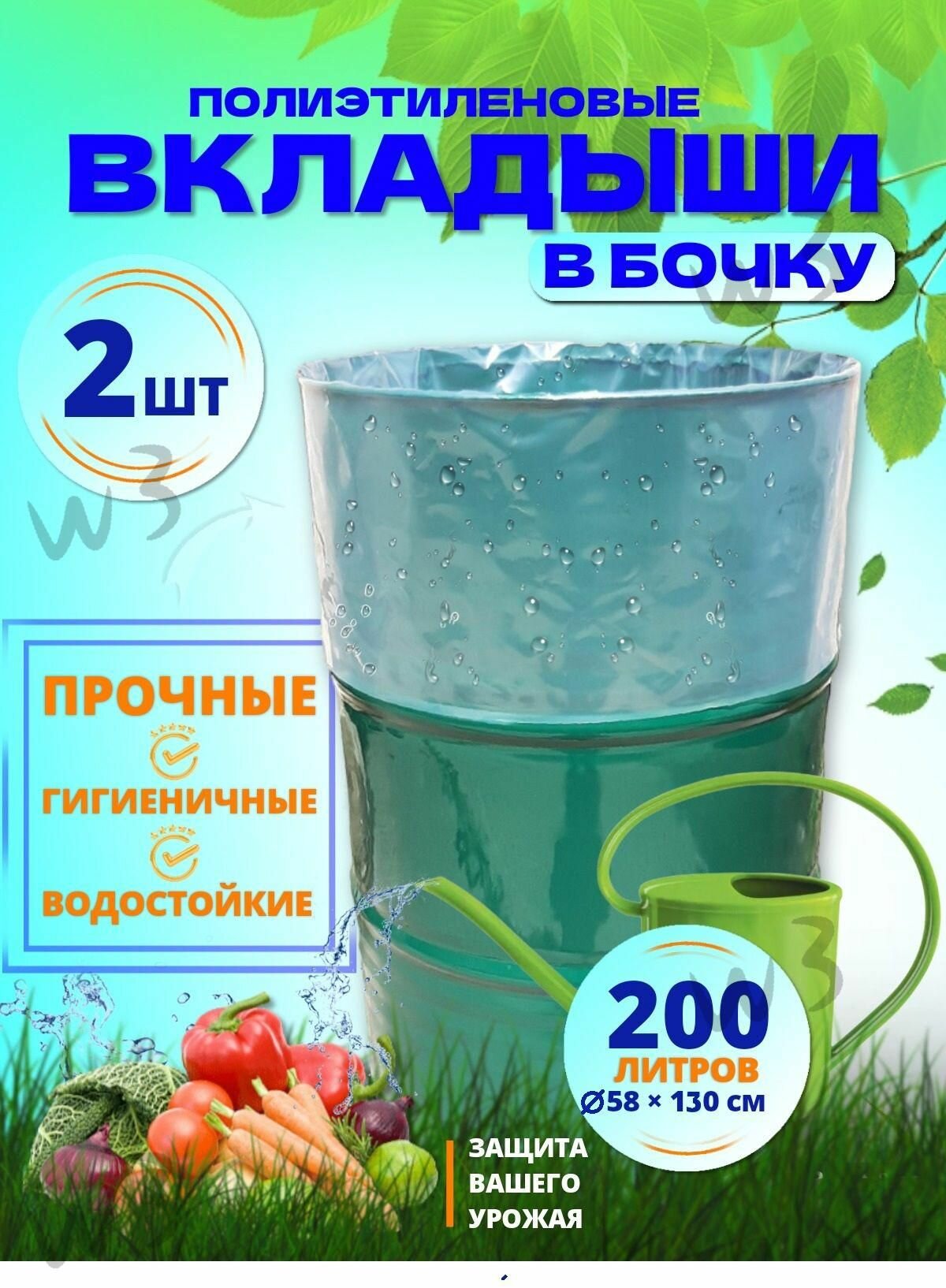 Вставьте пакет в ведро объемом 200-250 литров и используйте его в ведре для полива, полива сухими смесями, на грядках и огородах, 100 мкм