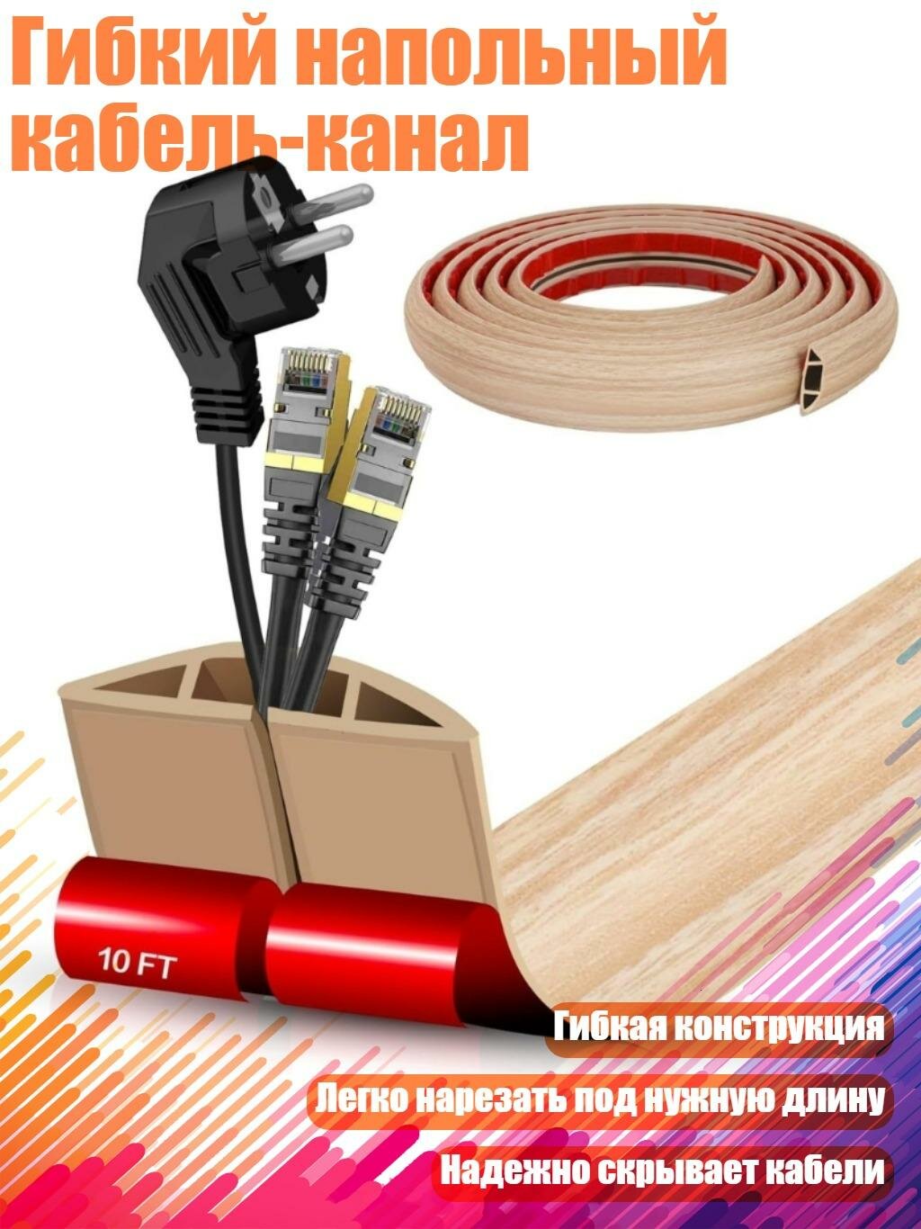 Гибкий напольный кабель-канал, Белый - 3 метра