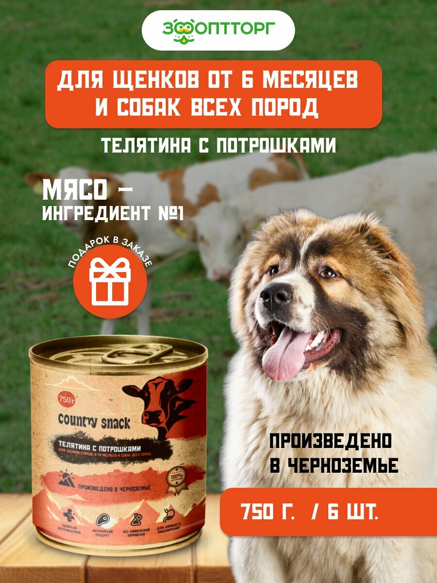 Влажный корм Country snack консервы для щенков и собак всех пород L, Телятина и потрошки, 750 г х 6 шт.