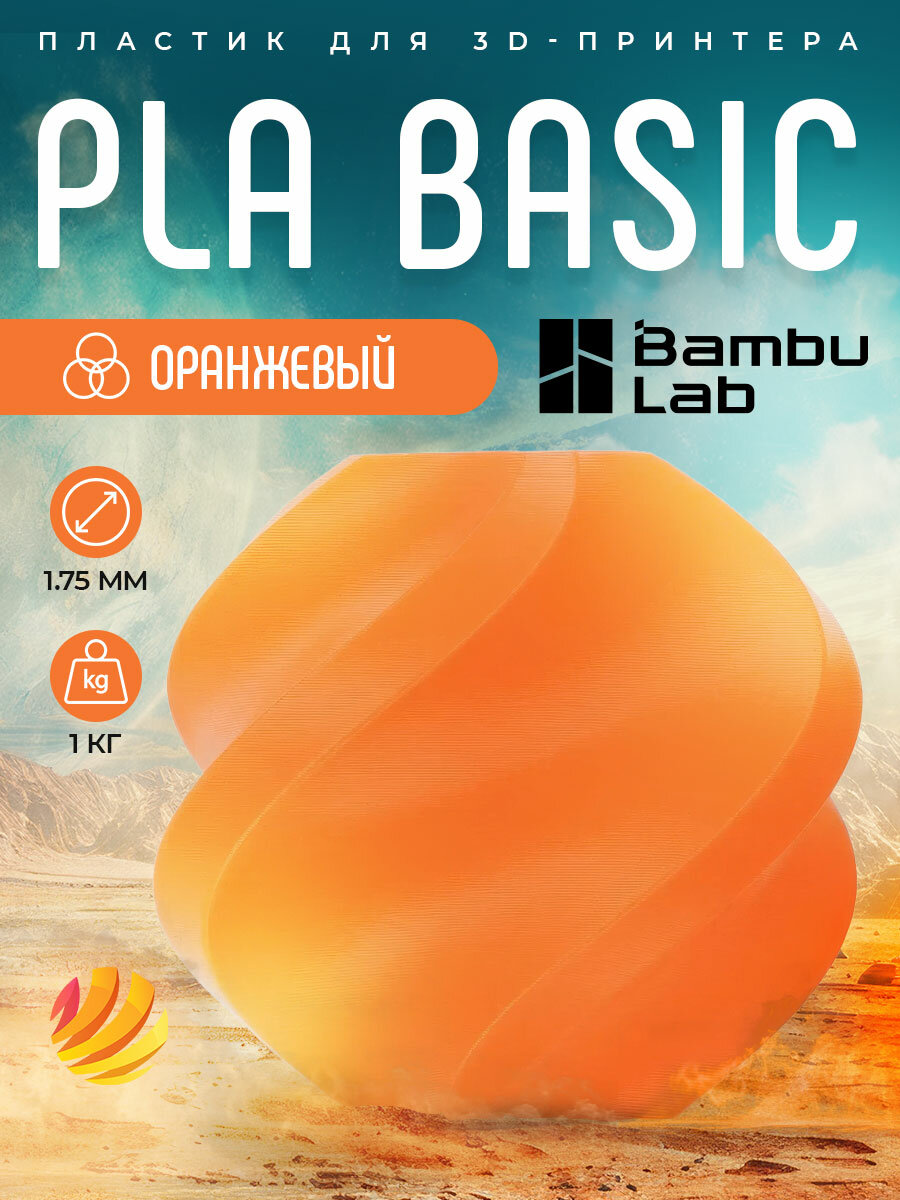 Катушка PLA Basic пластика Bambu lab 1.75 мм 1кг, оранжевый