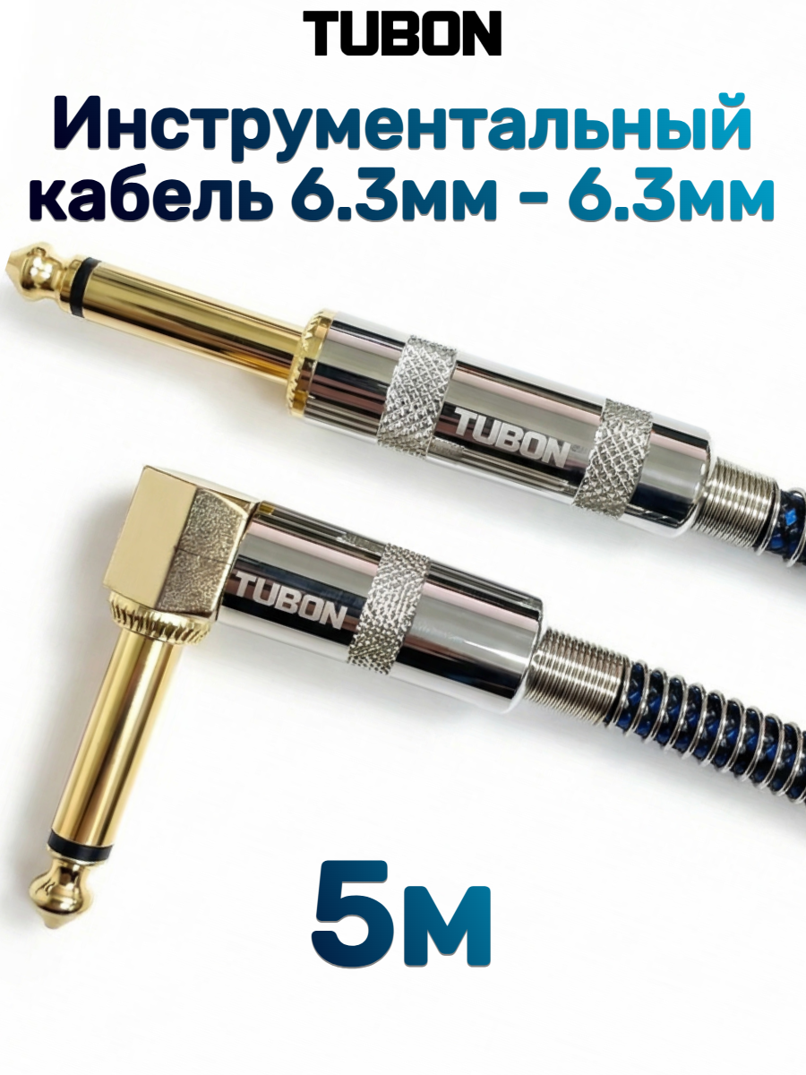 Инструментальный Кабель TUBON Моно 6.3 мм jack (M) L Угловой - 6.3 мм jack (M) Моно Тканевая оплетка J007 Синий 5м