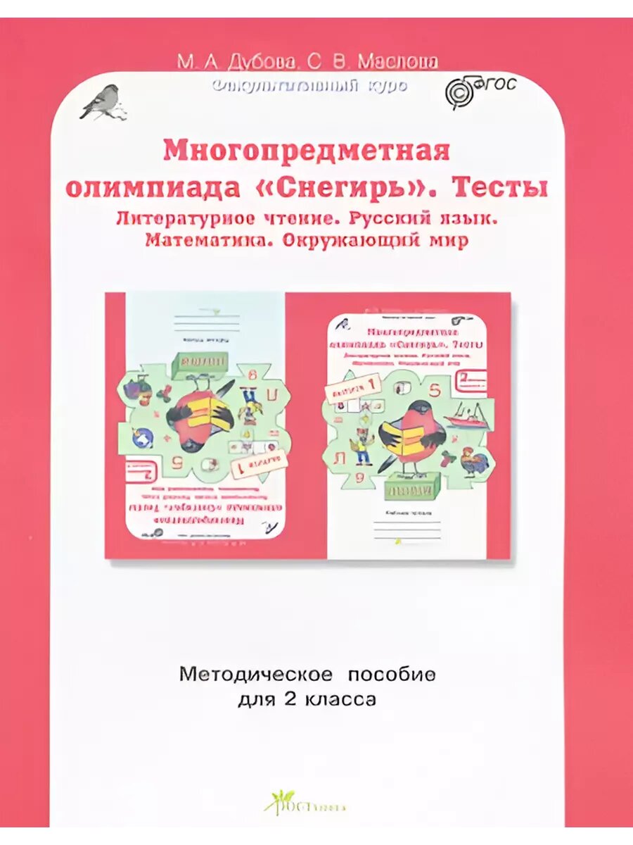 Олимпиада Снегирь. 2 класс. Методическое пособие. Выпуск 1.