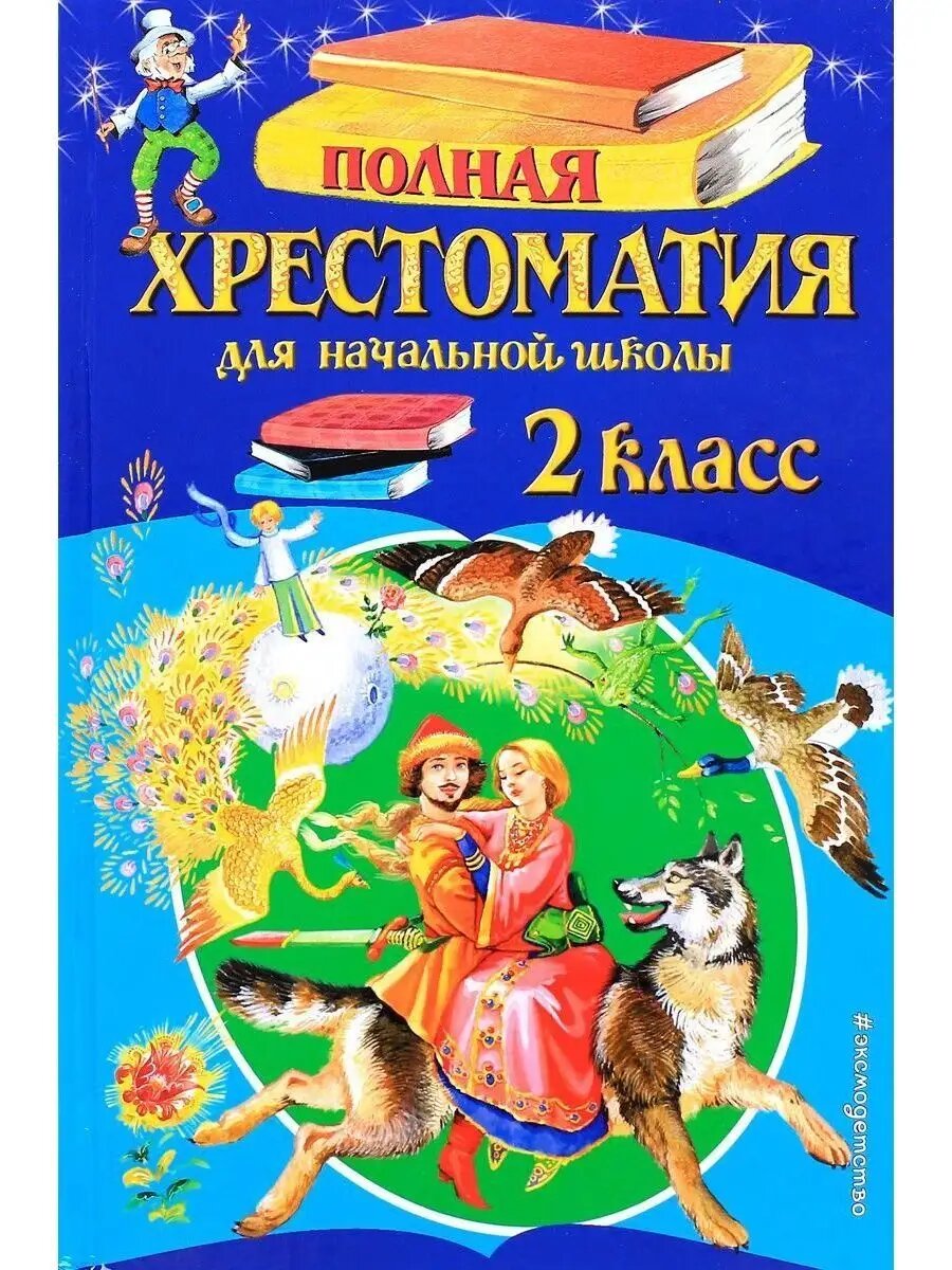Полная хрестоматия для начальной школы 2 класс.