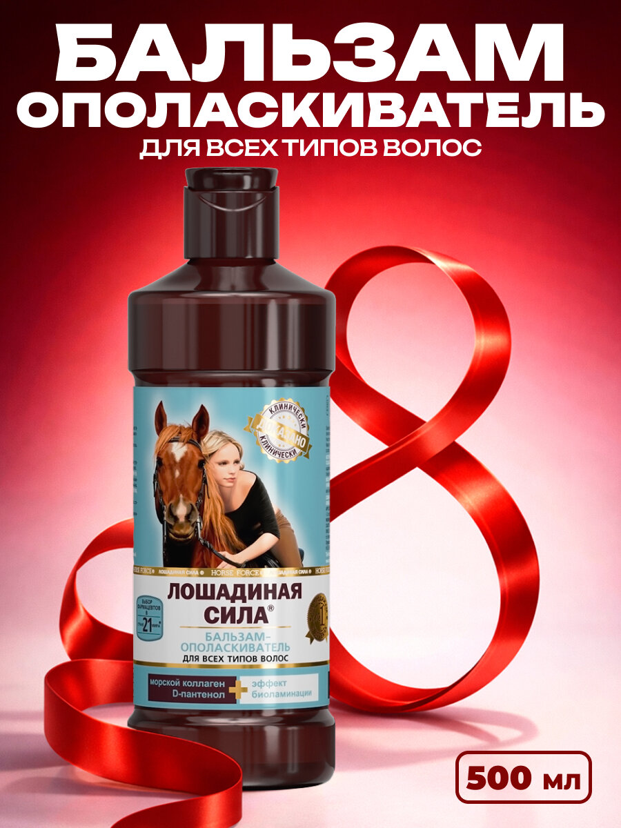 Бальзам для волос профессиональный Лошадиная сила с коллагеном восстанавливающий и увлажняющий для роста волос 500мл