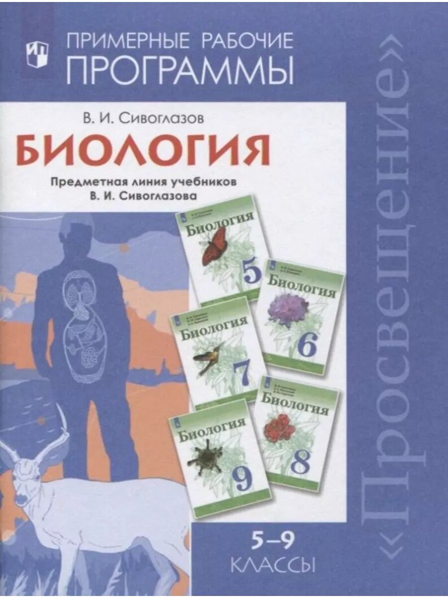 Биология. 5-9 классы. Рабочая программа